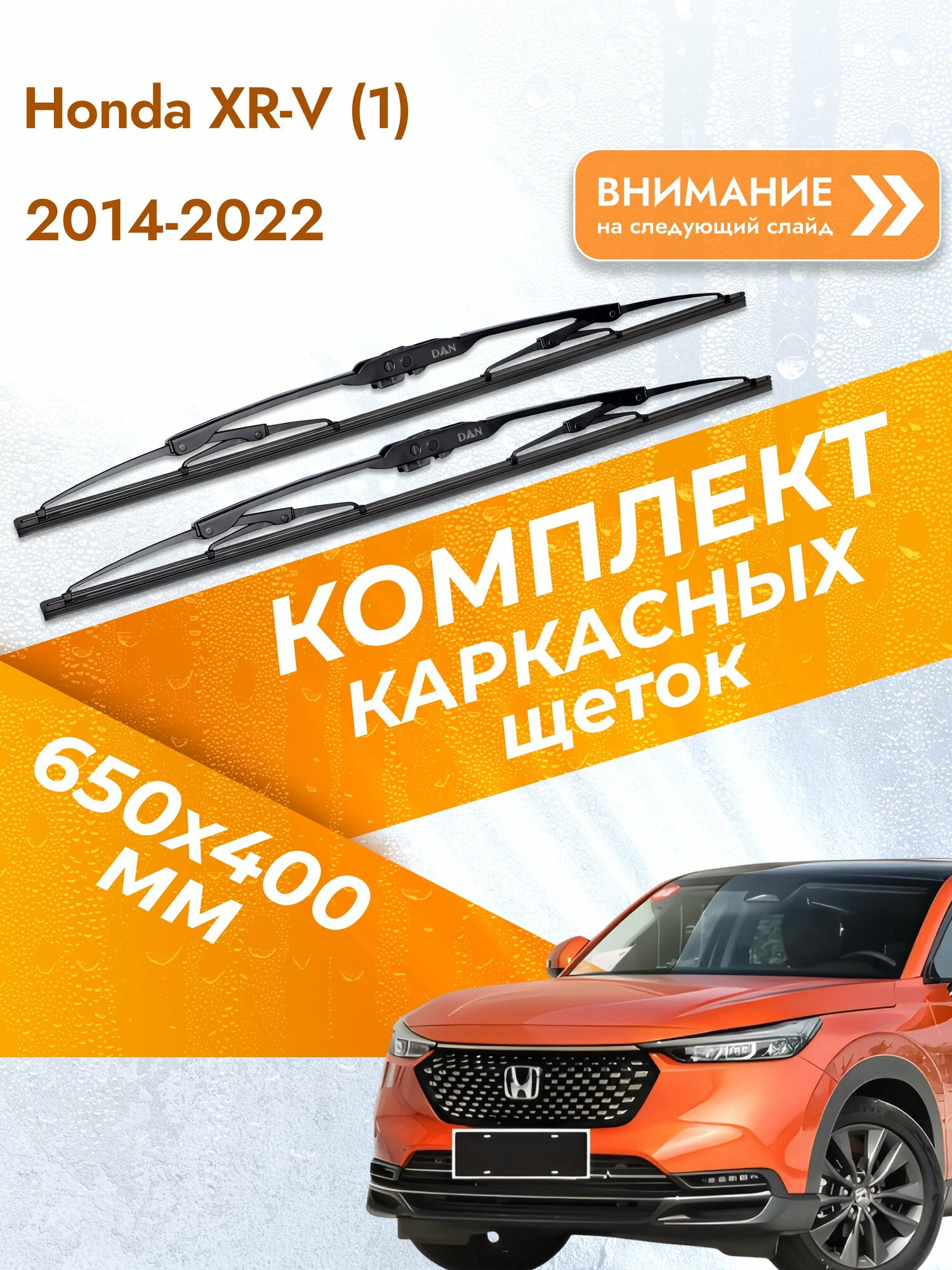 Дворники каркасные для Honda XR-V (1) / 2014-2022 / Комплект щеток стеклоочистителя 650 400 мм Хонда ХР-В DAN
