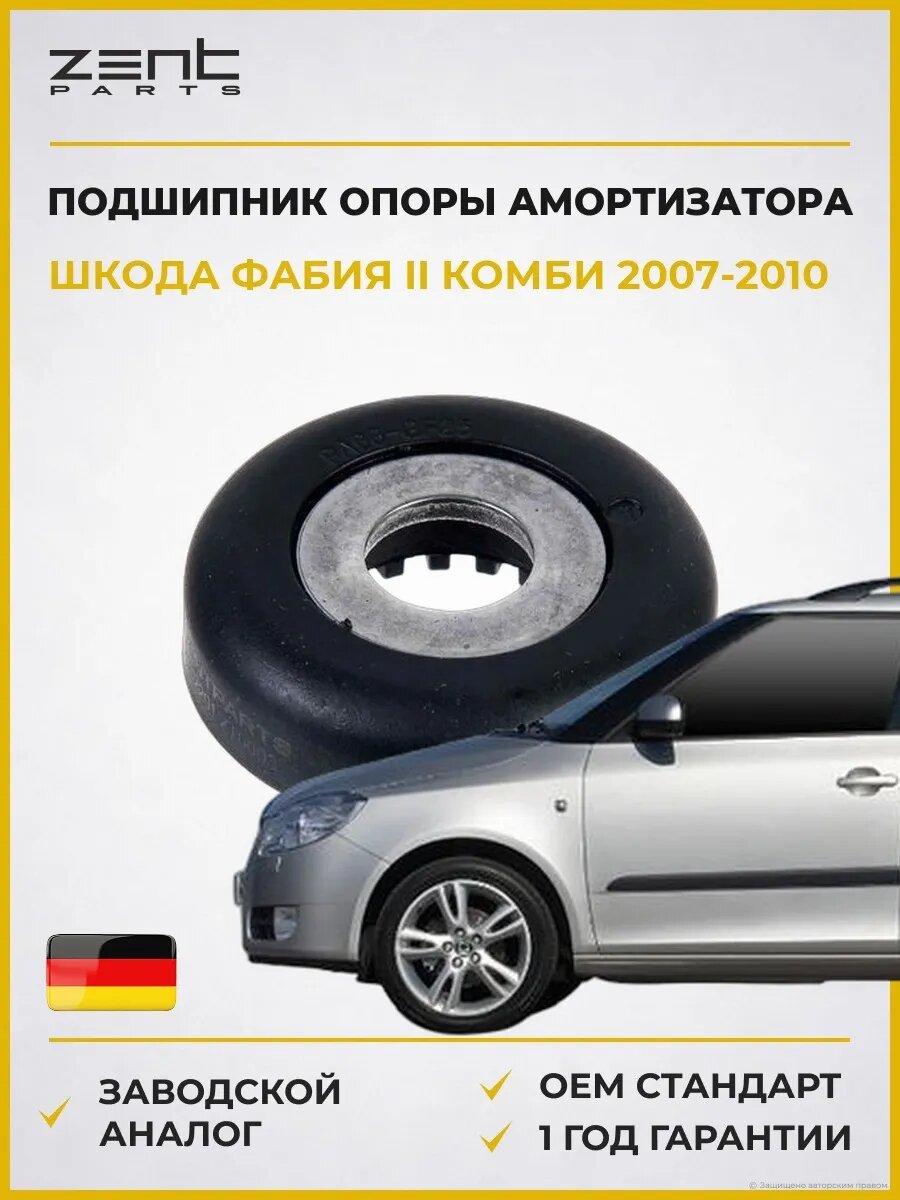 Подшипник опоры амортизатора переднего Zentparts Z12201 Шкода Фабия II Skoda Fabia II Combi 2007-2010