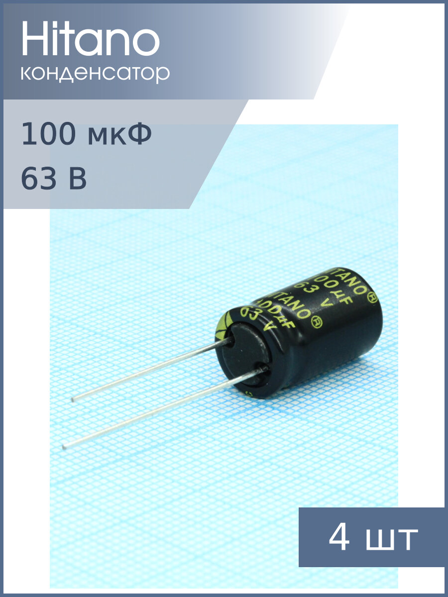 Конденсатор 100мкФ 63В 10*16мм 105C (упаковка 4шт) Hitano EXR101M63B 630мА 5000час