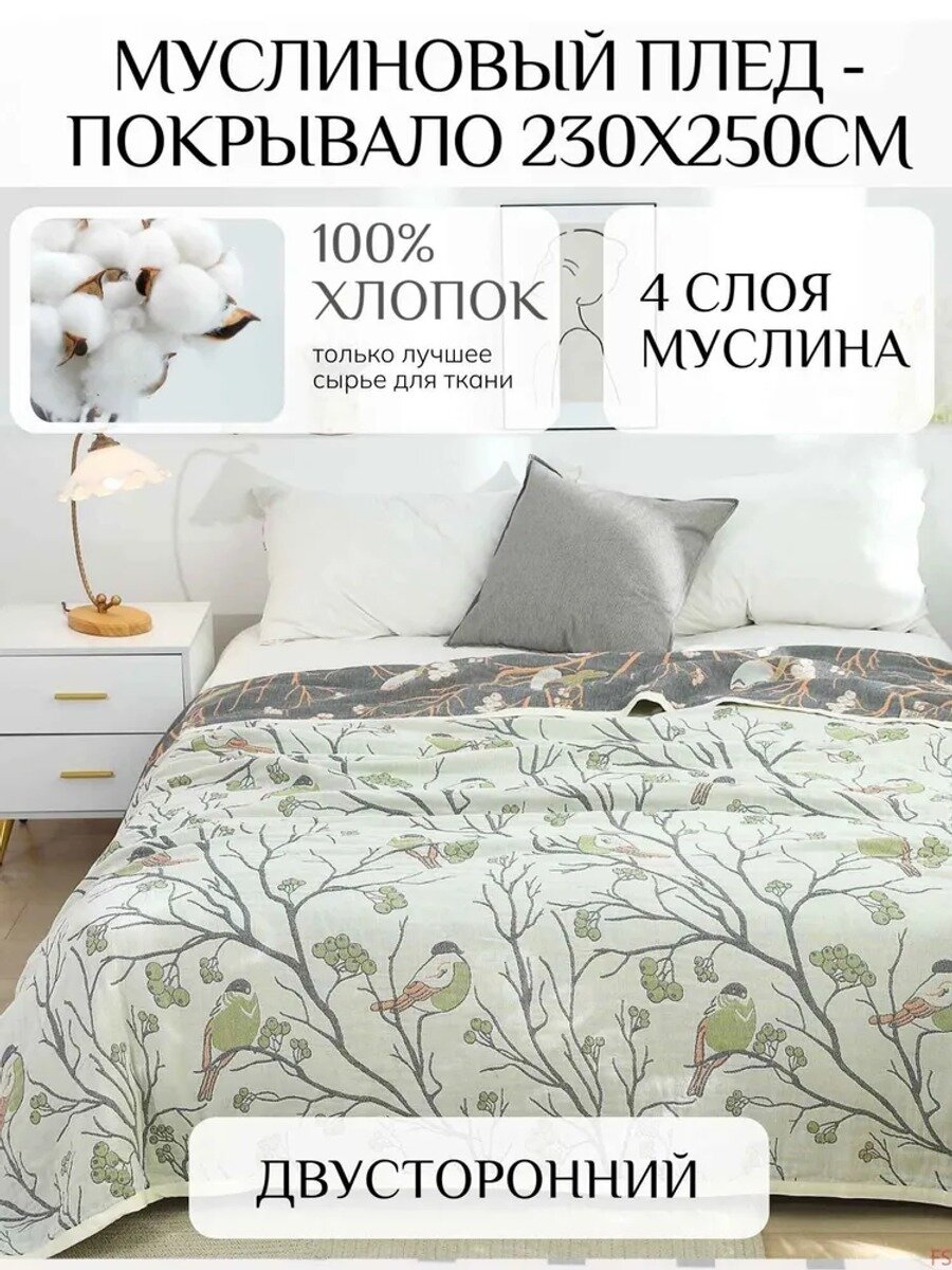 Плед двусторонний муслиновый 230х250см , Хлопок, 250 см х 230 см