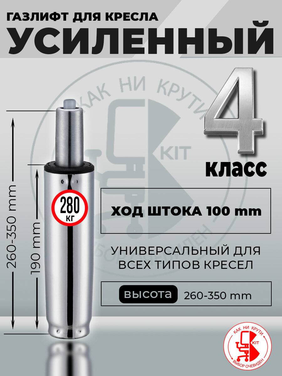 Газлифт усиленный 4 class/ высота 260-350 втулка 190 мм / Амортизатор для кресла / Газовая пружина для компьютерного, игрового и офисного кресла