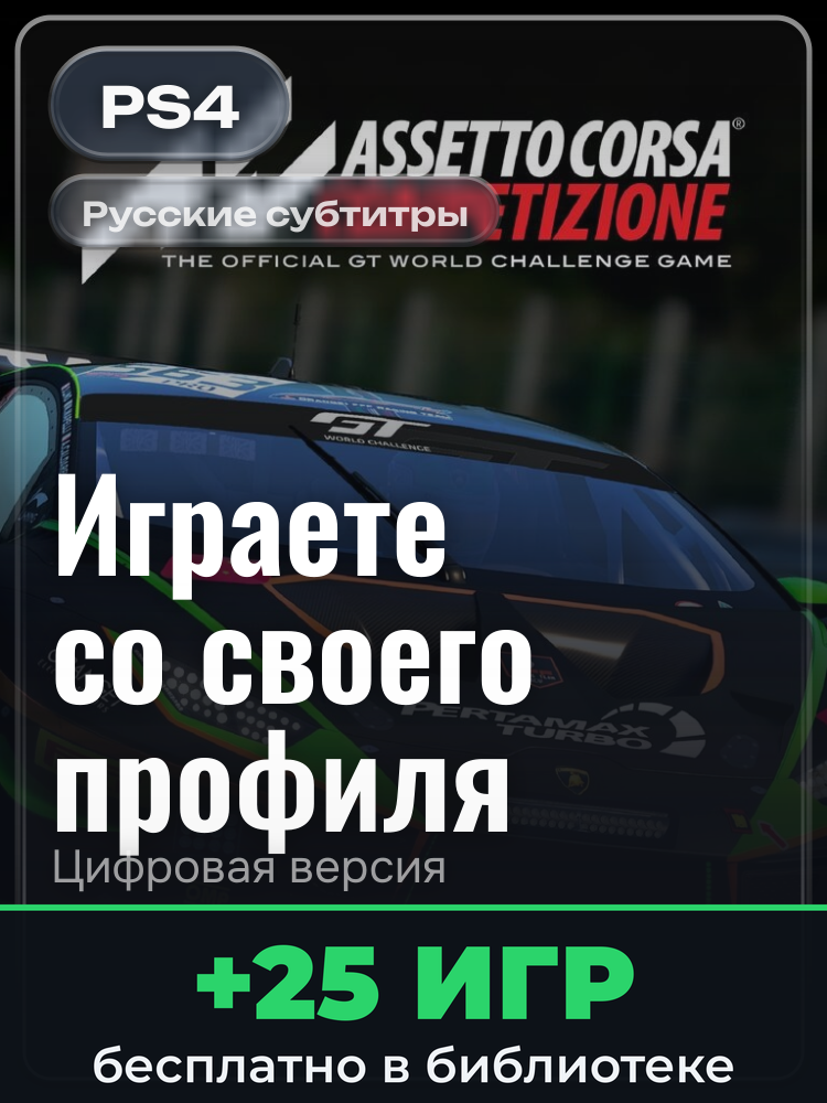 Assetto Corsa Competizione для PlayStation 4: цифровая версия PSN, активация на вашей консоли