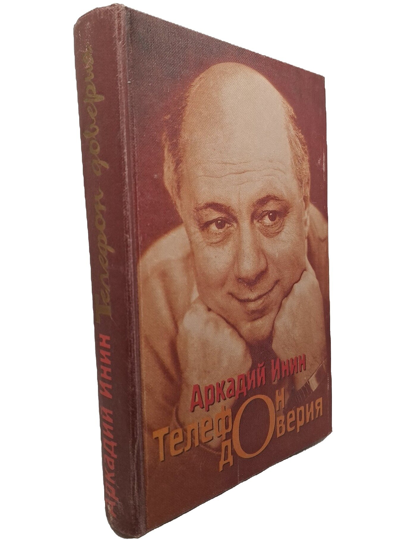 Телефон доверия. Избранное. Инин Аркадий. Прибой. 1998. Твердый переплет. 496 стр