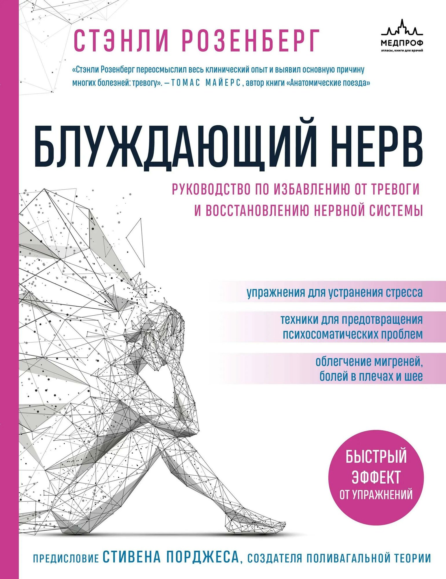 Блуждающий нерв. Руководство по избавлению от тревоги и восстановлению нервной системы. Розенберг С.