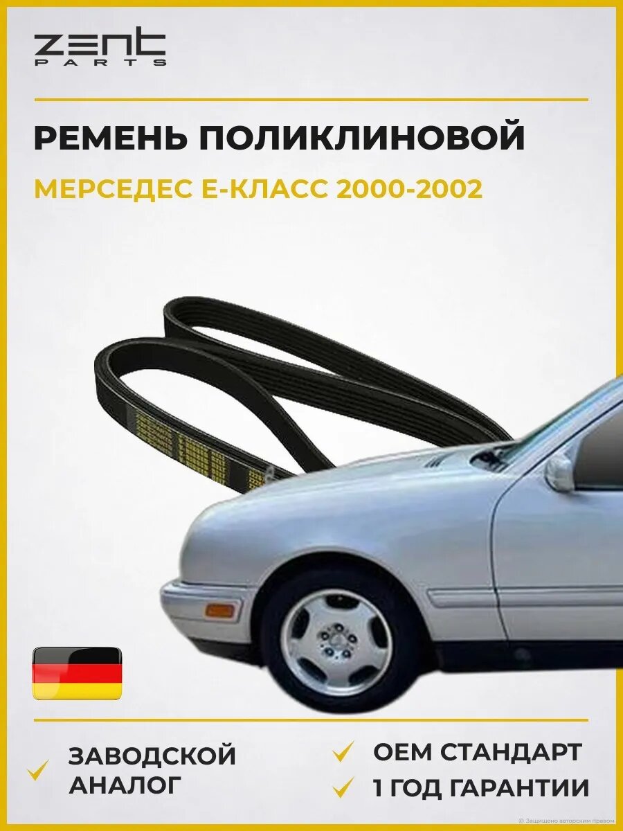 Ремень поликлиновой Zentparts Z22674 Мерседес-Бенц Е-класс Mercedes-Benz E-class W210 2000-2002
