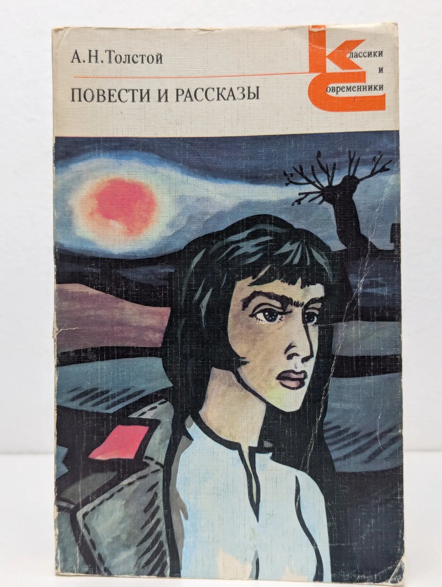 Классики и современники. Алексей Толстой. Повести и рассказы Толстой Алексей Николаевич 1985