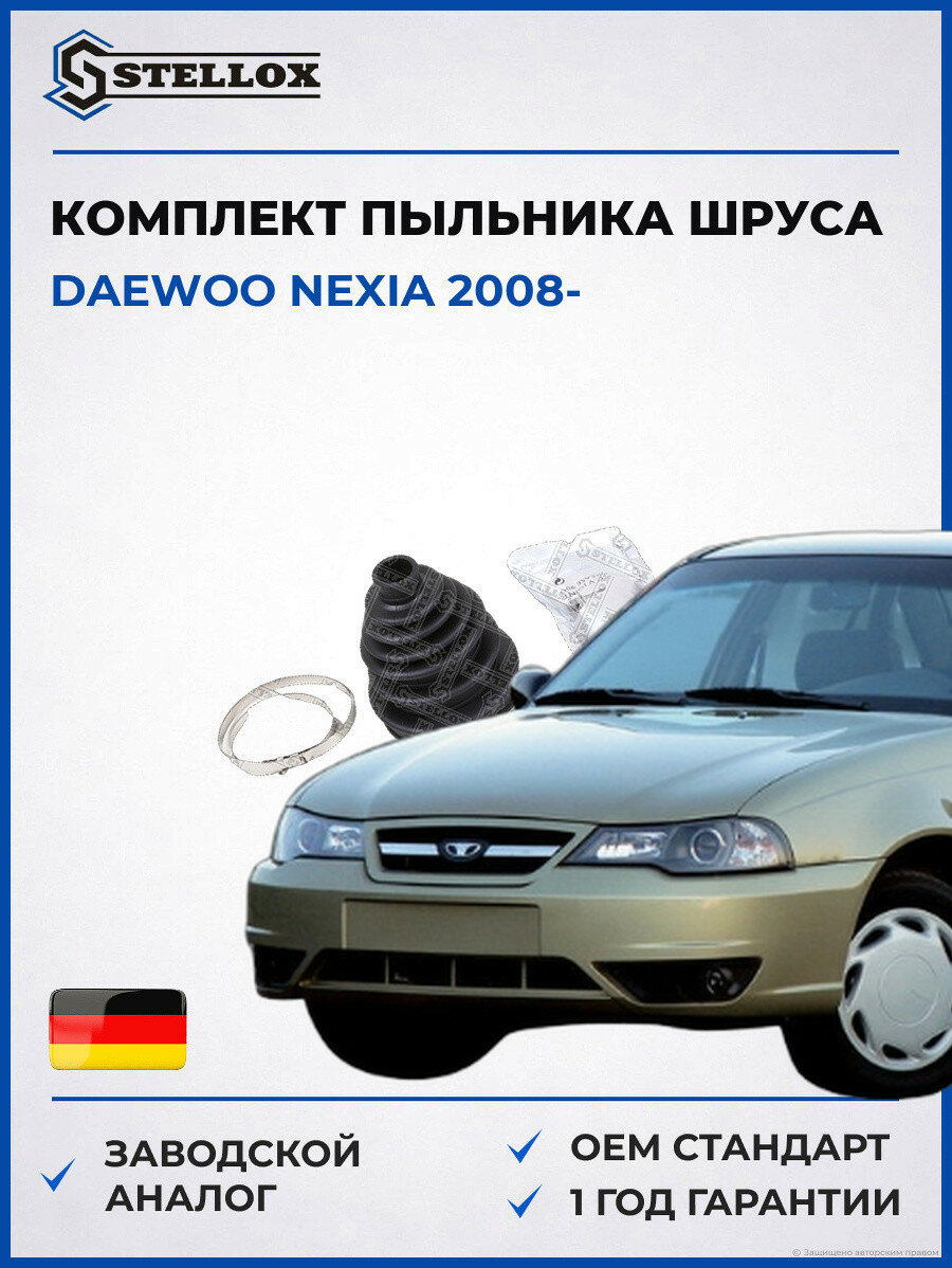 Комплект пыльника шруса универсальный Stellox 1300778SX Дэу Нексия Daewoo Nexia 2008