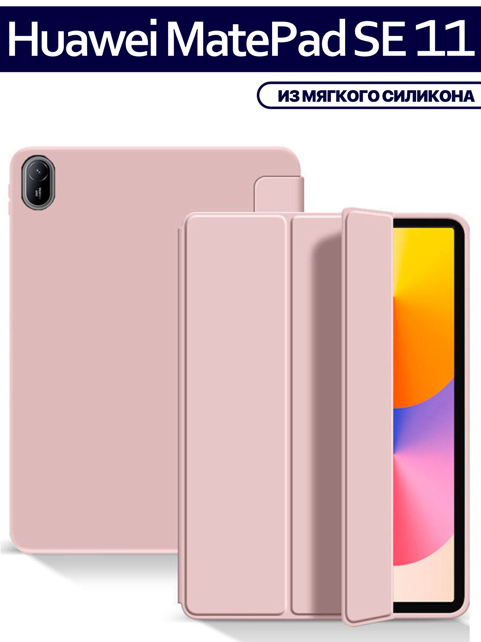 Чехол для планшета Huawei Matepad SE 11 (11 дюймов), из мягкого силикона, пудровый