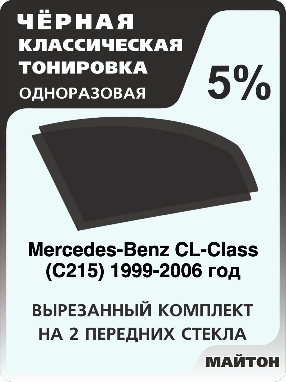 Автомобильная тонировка 5% для Mercedes-Benz CL-Class (C215) 1999-2006 год, Мерседес Ц 215 Тонировочная пленка для автомобиля на клеевой основе одноразовая Черная тонировка