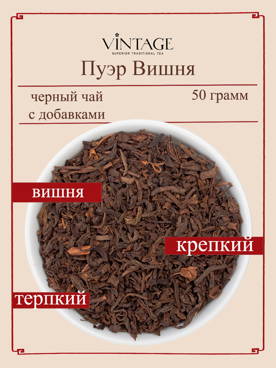 Черный чай Винтаж Пуэр Шу Вишня рассыпной, бодрящий в брендированном пакетике 50 грамм