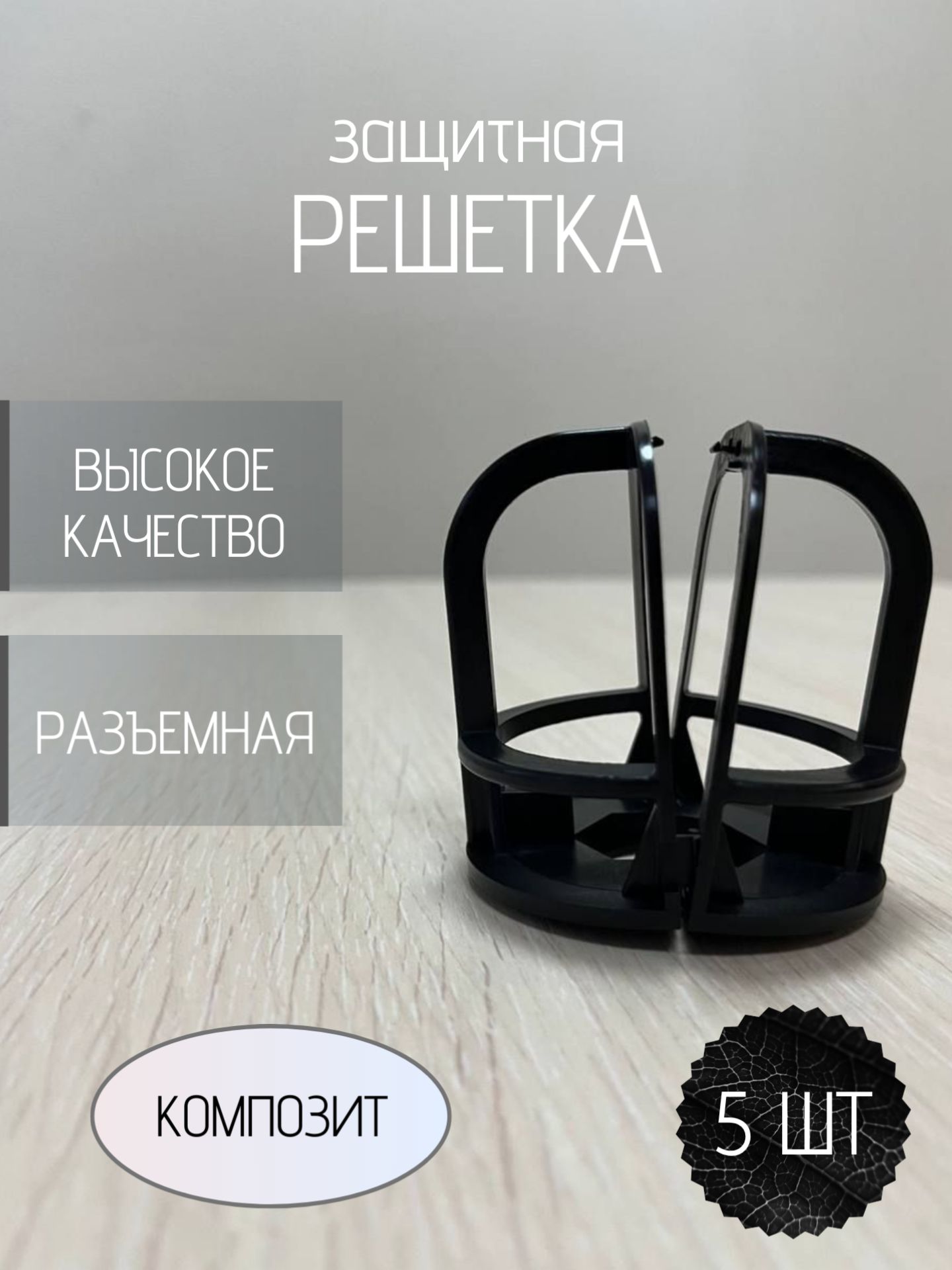 Решётка защитная разъёмная (5 шт) для оросителей ПО "спецавтоматика", чёрная, поставляется в разобранном виде