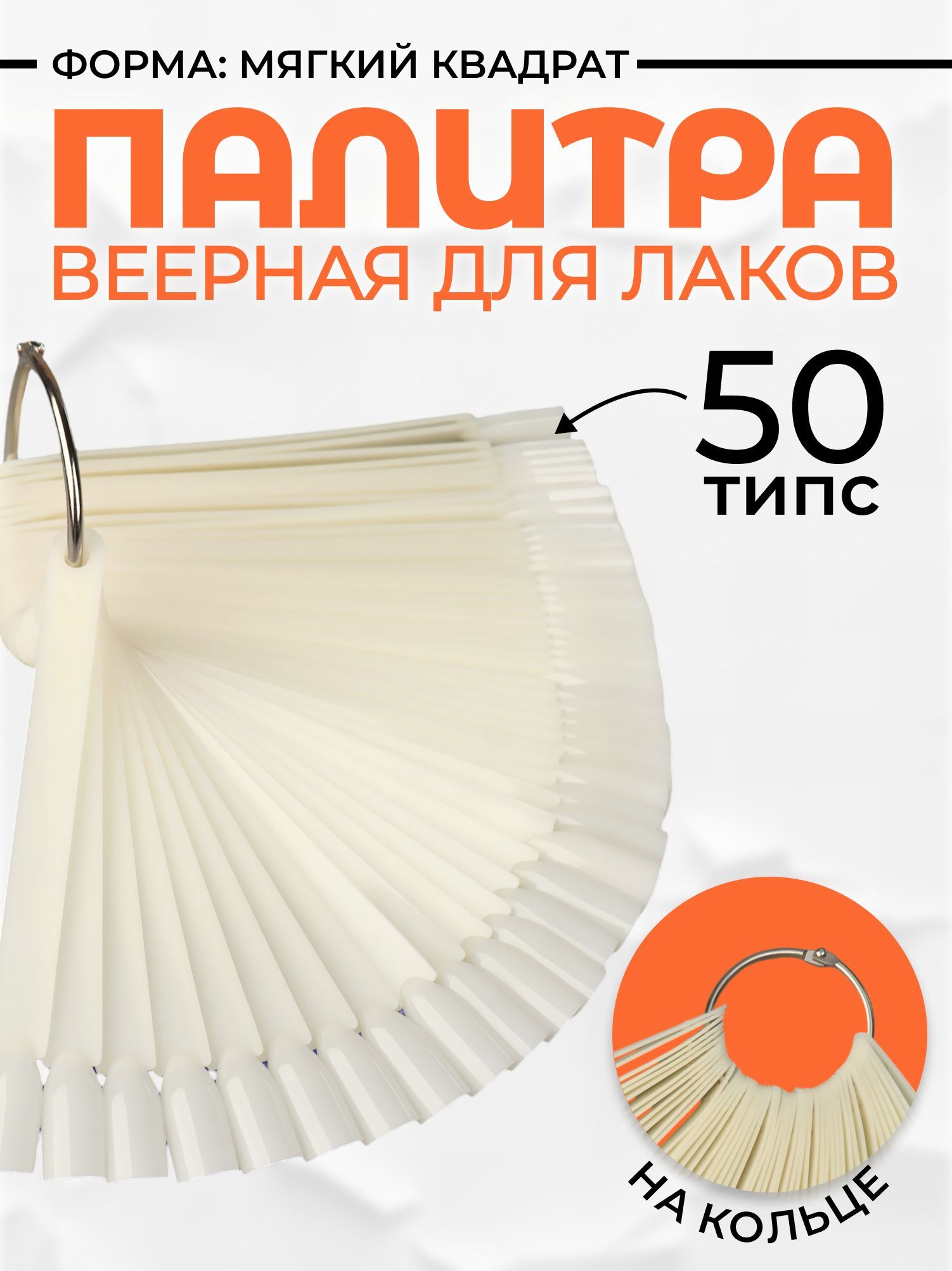 Палитра для лаков на кольце 50 типс, форма мягкий квадрат, цвет слоновая кость, веер для образцов гель-лака и дизайна ногтей