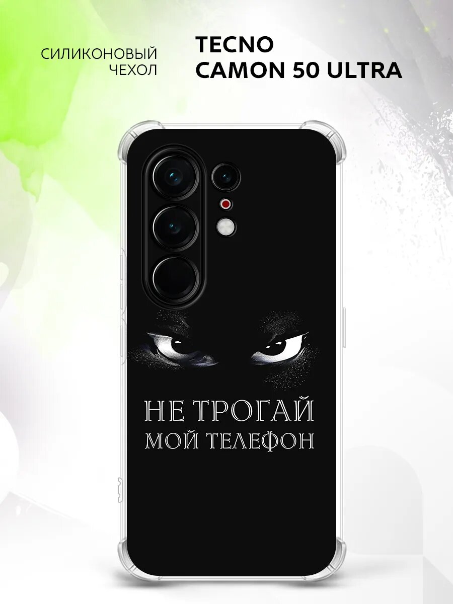 Чехол на Tecno Camon 50 Ultra, Техно Камон 50 Ультра бампер, противоударный, с картинкой не трогай мой телефон Беззубик