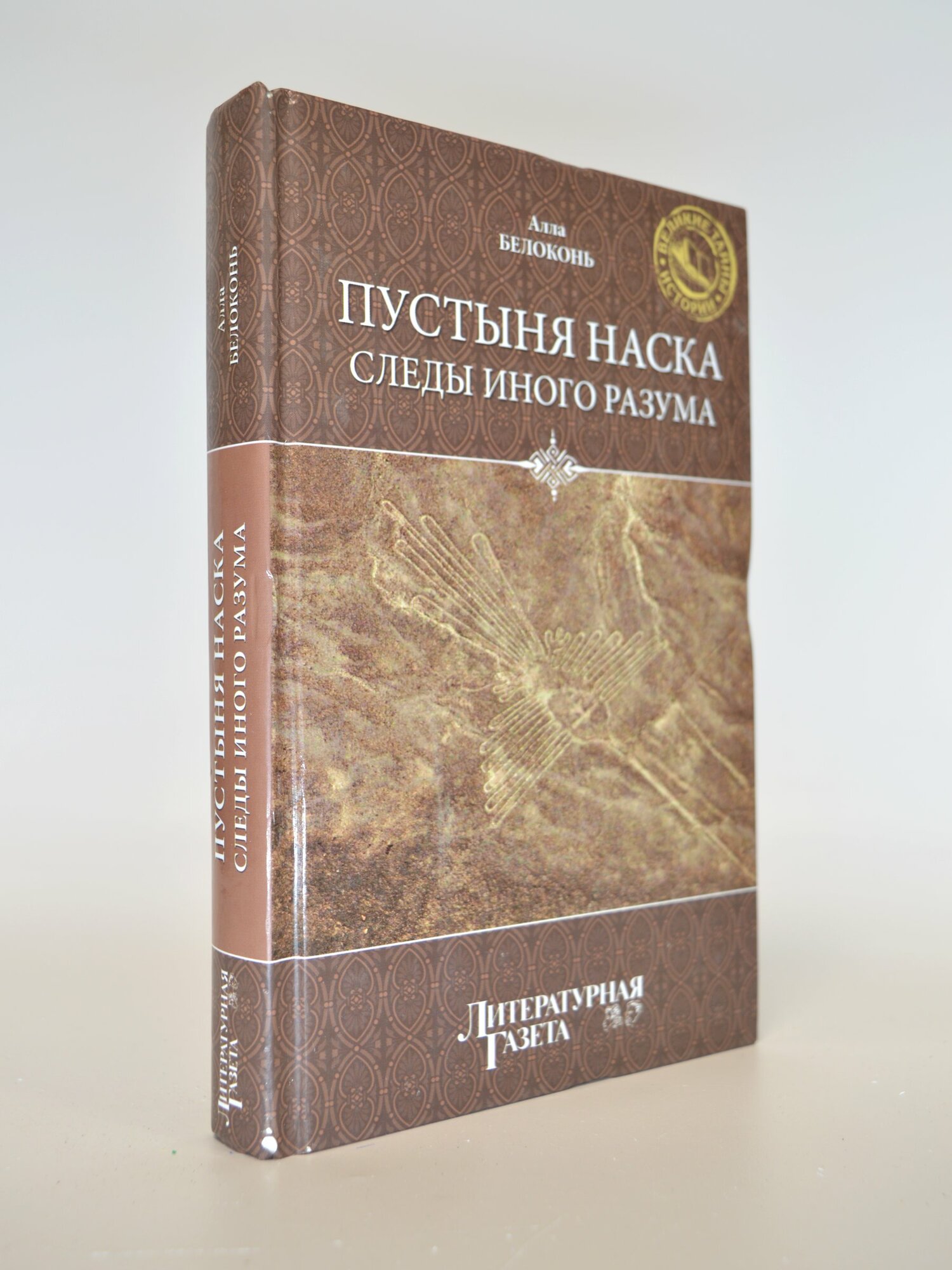 Пустыня Наска Следы иного разума. Алла Белоконь. Букинистическая книга в отличном состоянии.