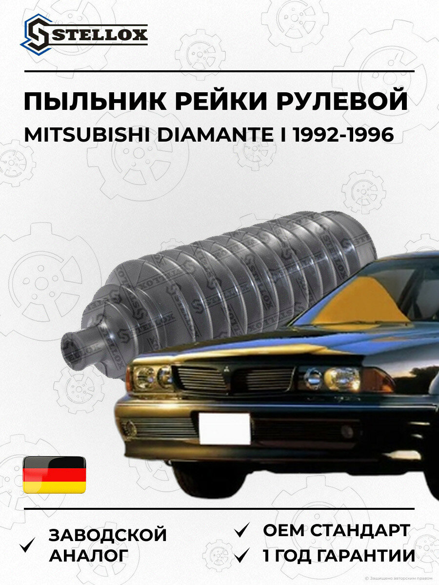 Пыльник рейки рулевой Stellox 1471026SX Мицубиси Диаманте I Mitsubishi Diamante I 1992-1996
