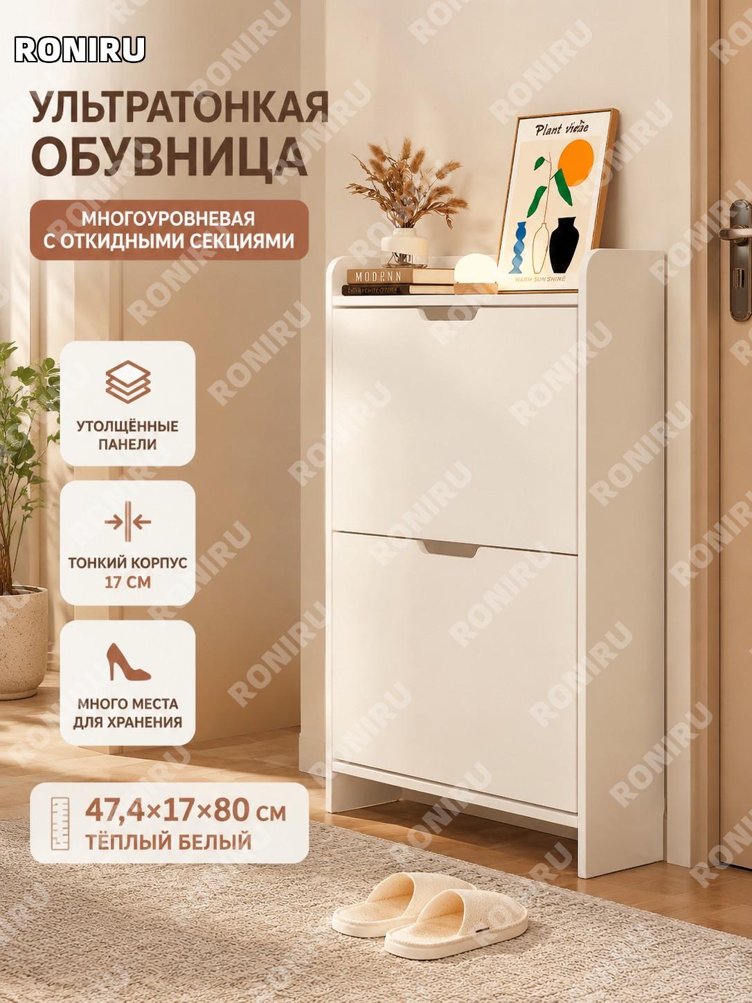 Тонкий обувной шкаф с откидными секциями 47,4×17×80 см, теплый белый, многослойная тумба для прихожей и спальни