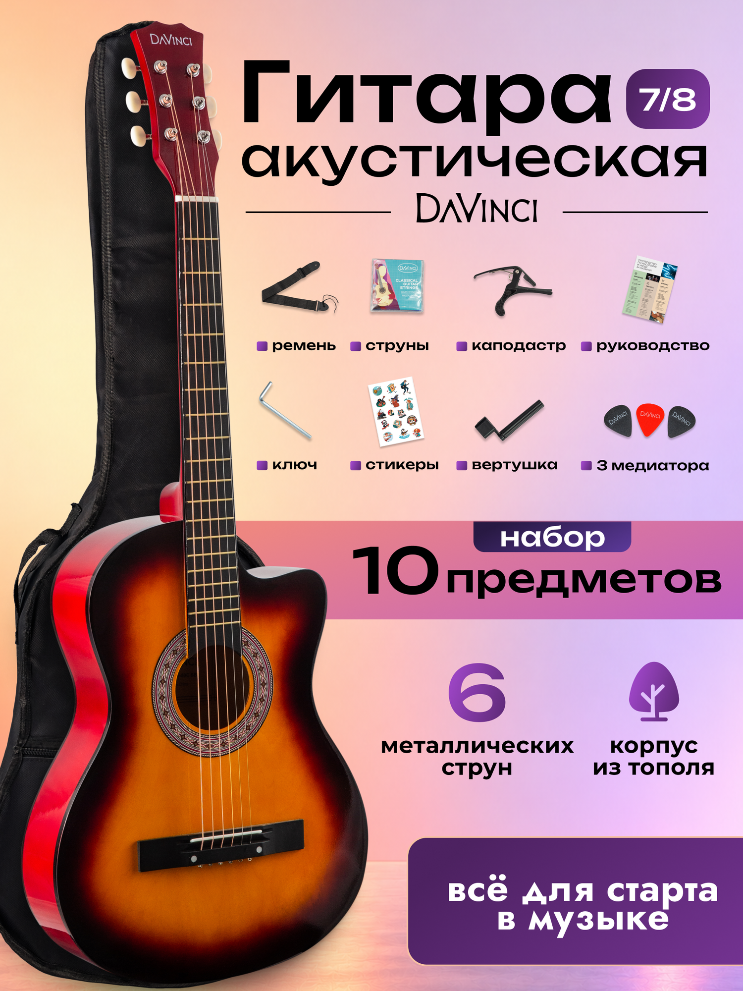 DAVINCI DF-50C SB PACK - набор гитариста: акустика, чехол, медиаторы, вертушка, ремень, капо, струны, цвет санберст