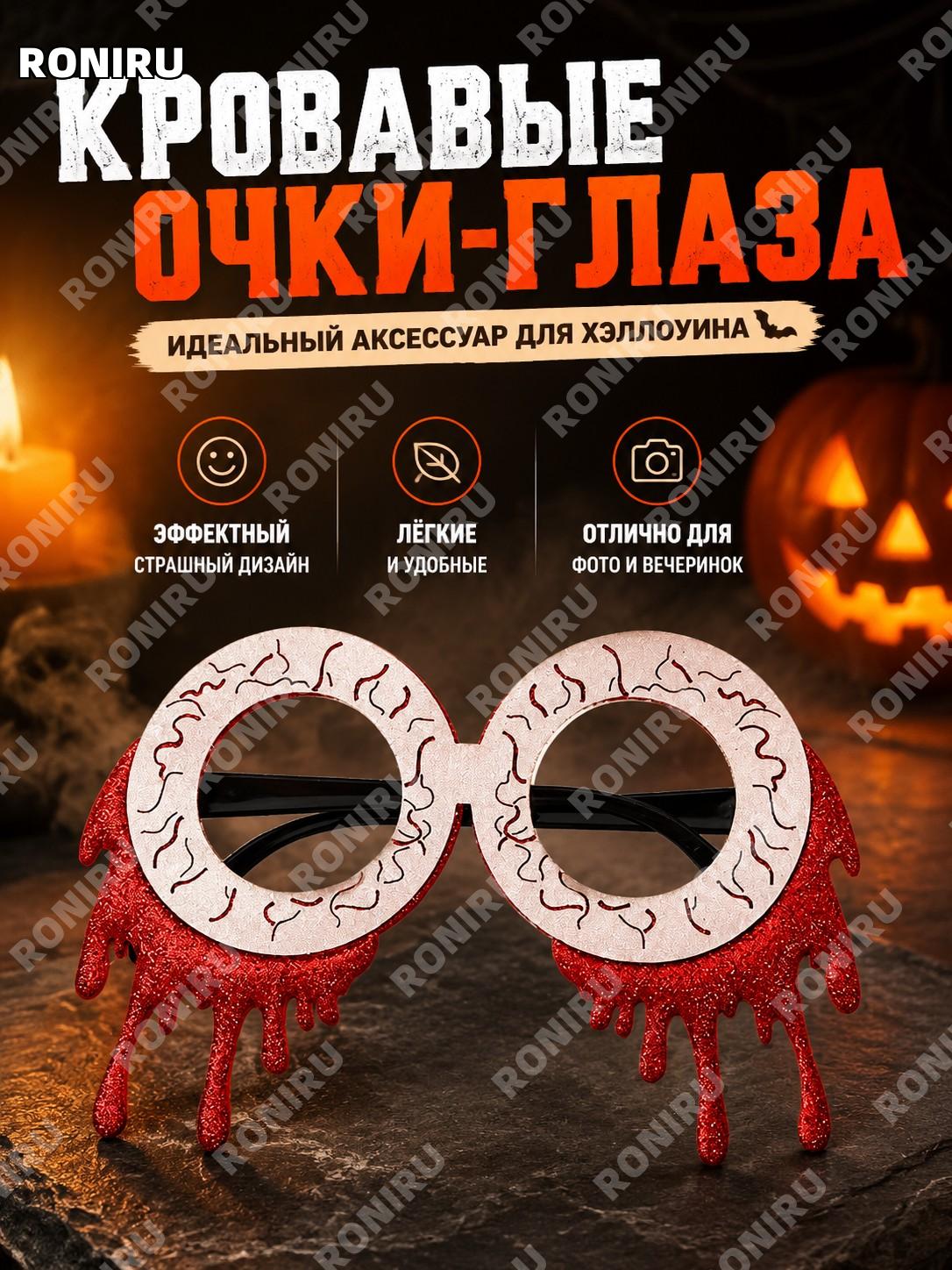 Декоративные очки WYJ51 с кровавым глазом, аксессуар для Хэллоуина, пластиковые очки единого размера для фотосессий и вечеринок