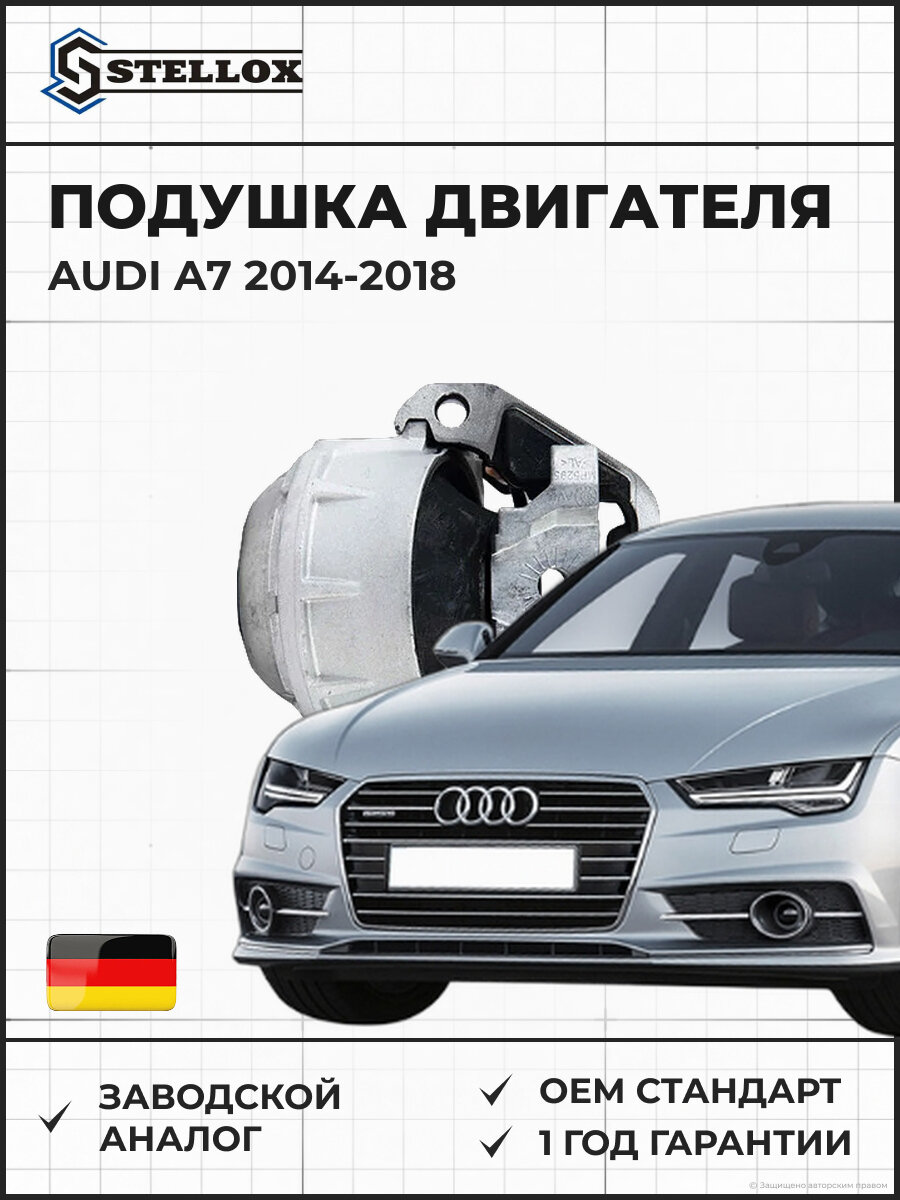 Подушка ДВС Stellox 7222308SX Ауди A7 Audi A7 2014-2018