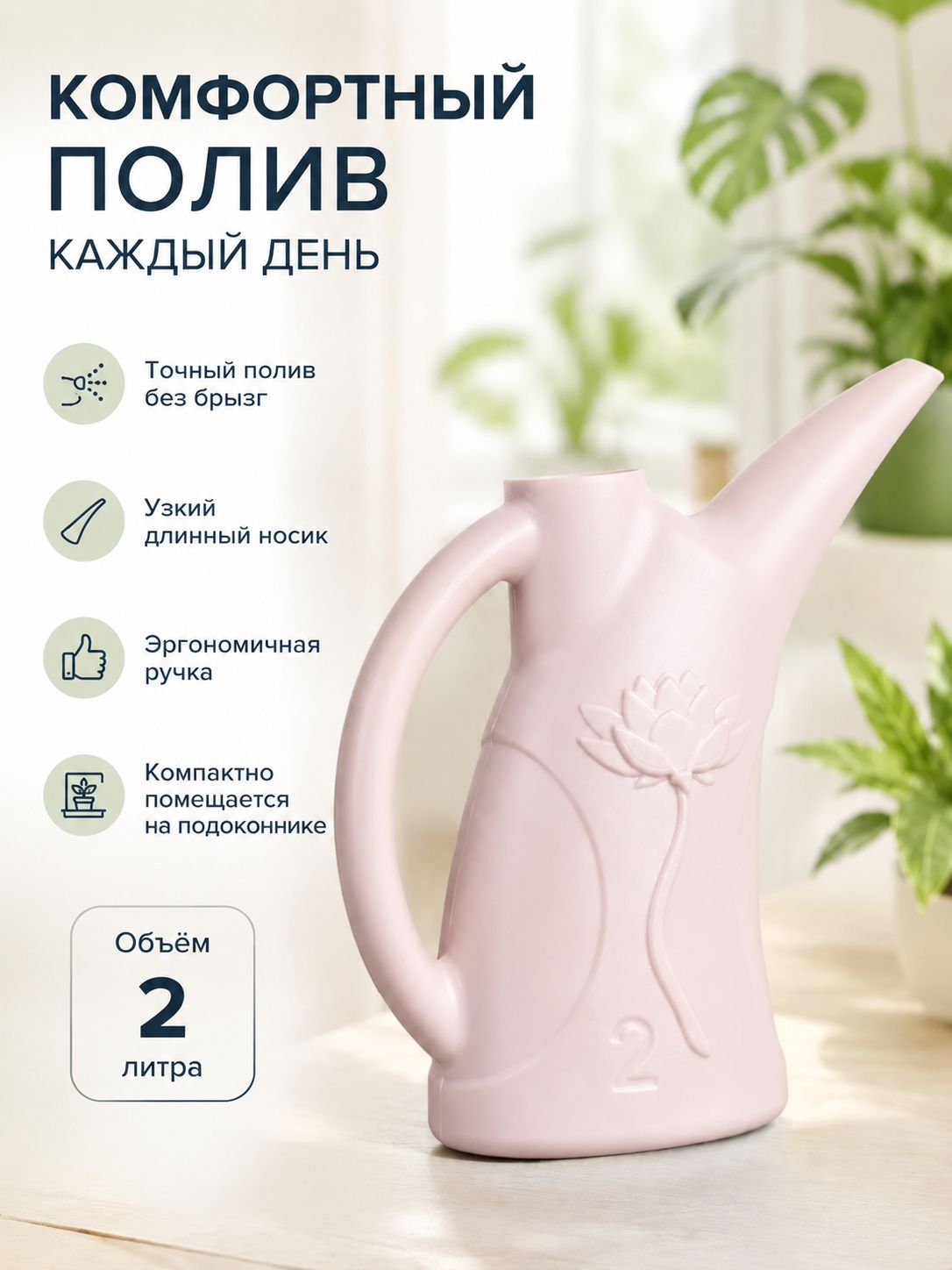Лейка комнатная "Лотос" 2 л, светло-розовый