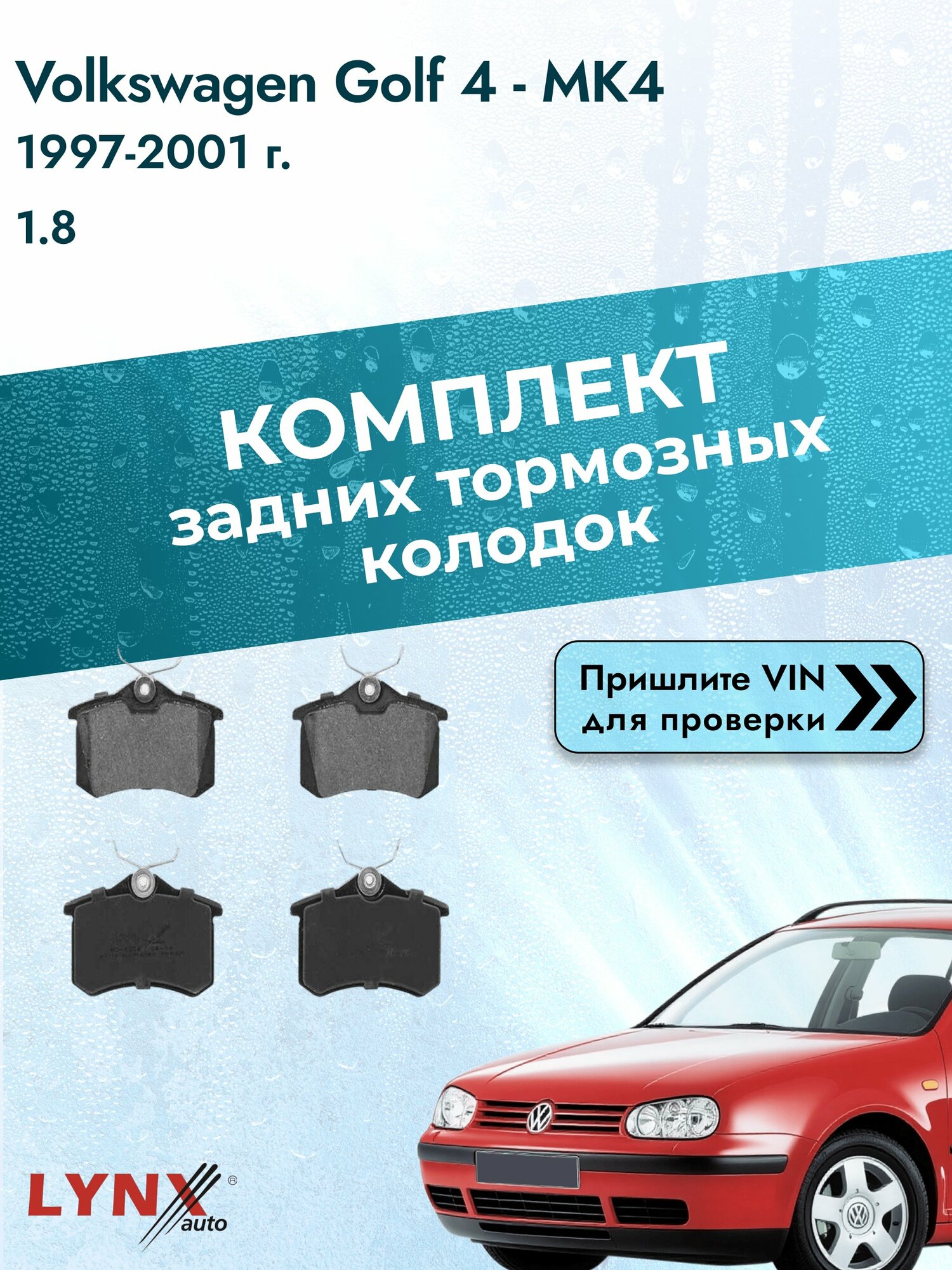 Комплект задних дисковых тормозных колодок для Volkswagen Golf 4 - MK4 / 1997-2001 / 1.8 (AGN, AUM) Фольксваген Гольф ВD-1206 LYNXauto