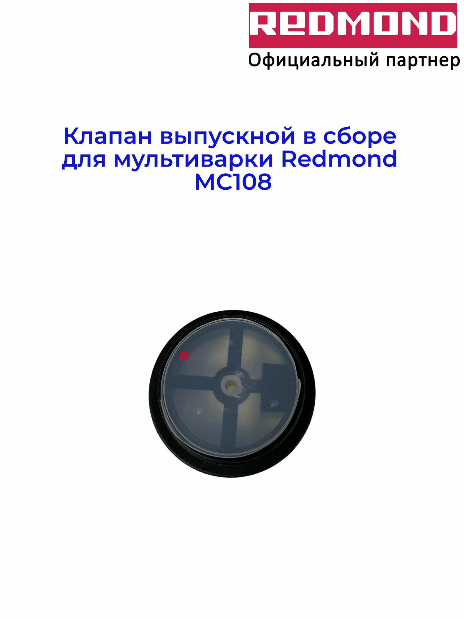 Клапан выпускной в сборе для мультиварки Redmond MC108