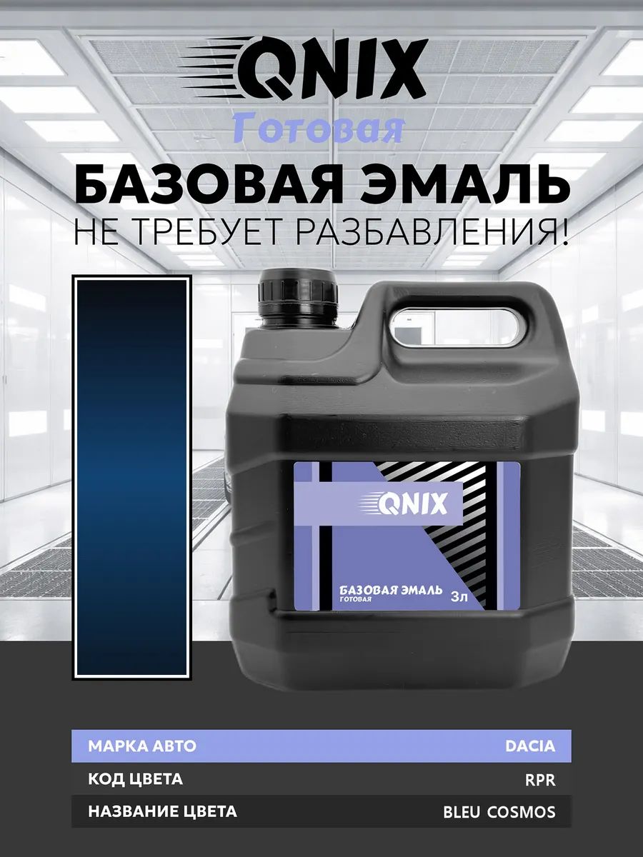 Краска автомобильная. DACIA RPR BLEU COSMOS 3 л. Не требует разбавителя.