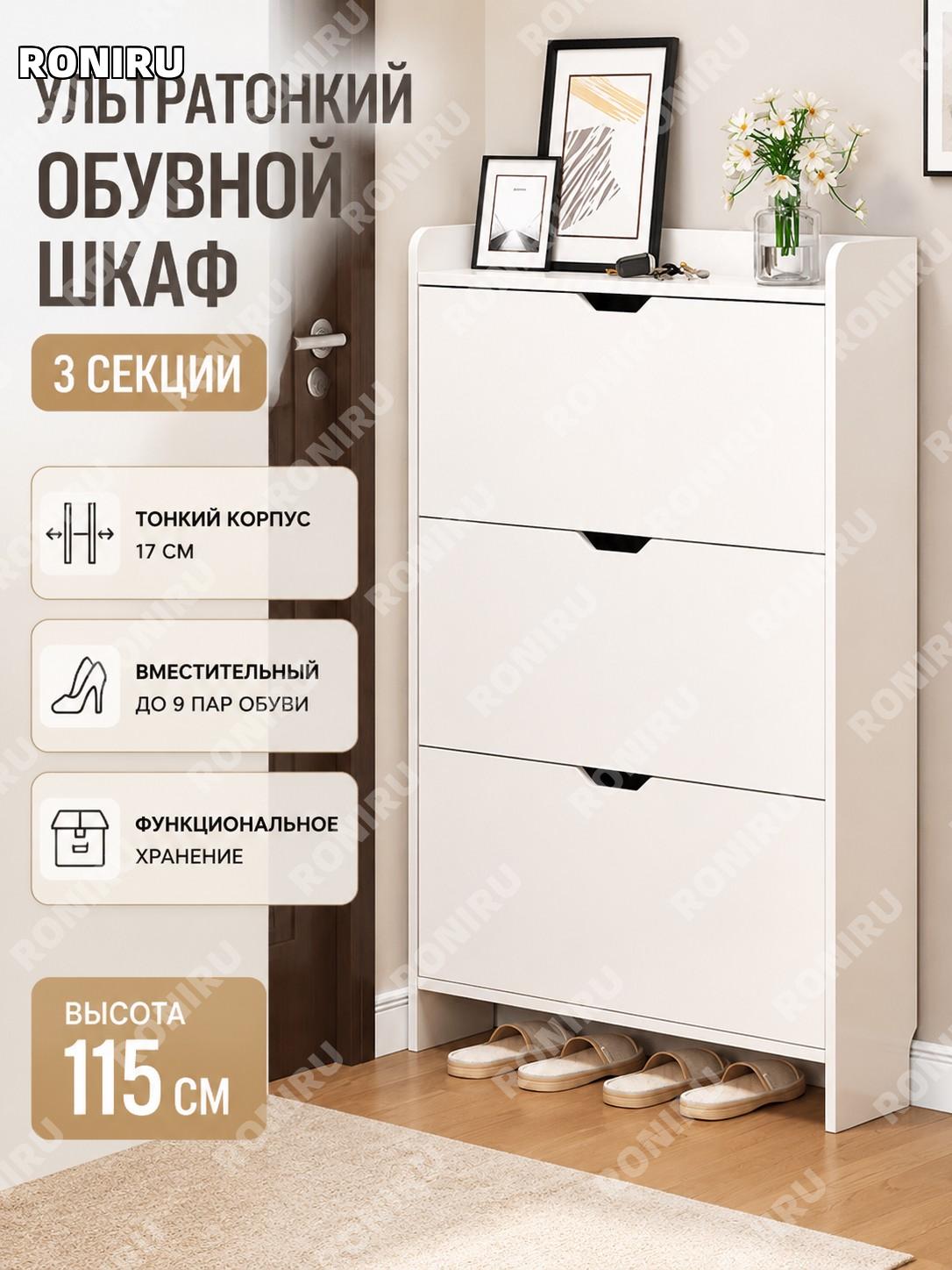 Тонкий обувной шкаф с откидными ящиками 115 см, тёплый белый, 3 ящика, настенный шкаф для прихожей для обуви дома