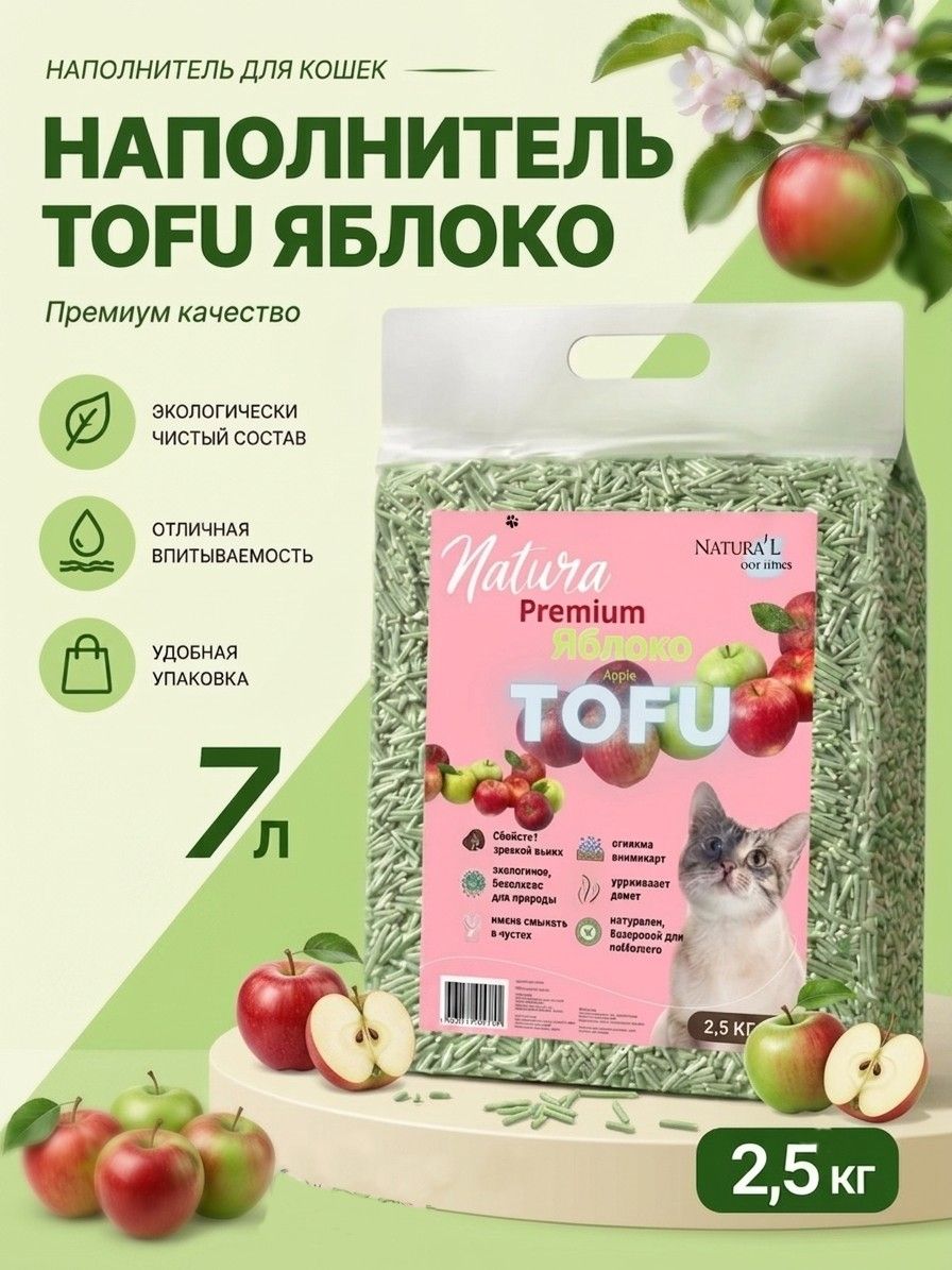 Наполнитель для кошачьего туалета комкующийся, соевый, Natura Premium тофу, с ароматом Яблока, 2,5 кг/7 л