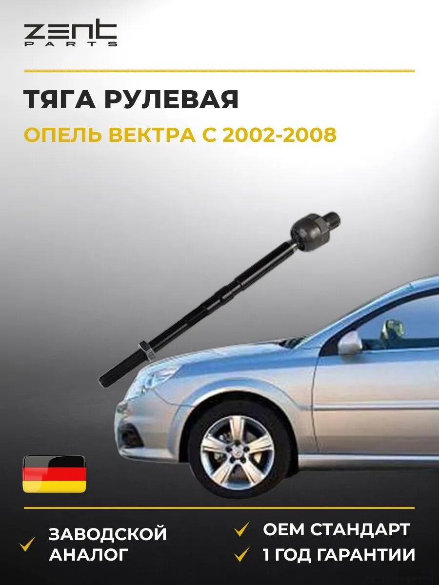 Тяга рулевая Zentparts Z28488 Опель Вектра C Opel Vectra C Z02 2002-2008
