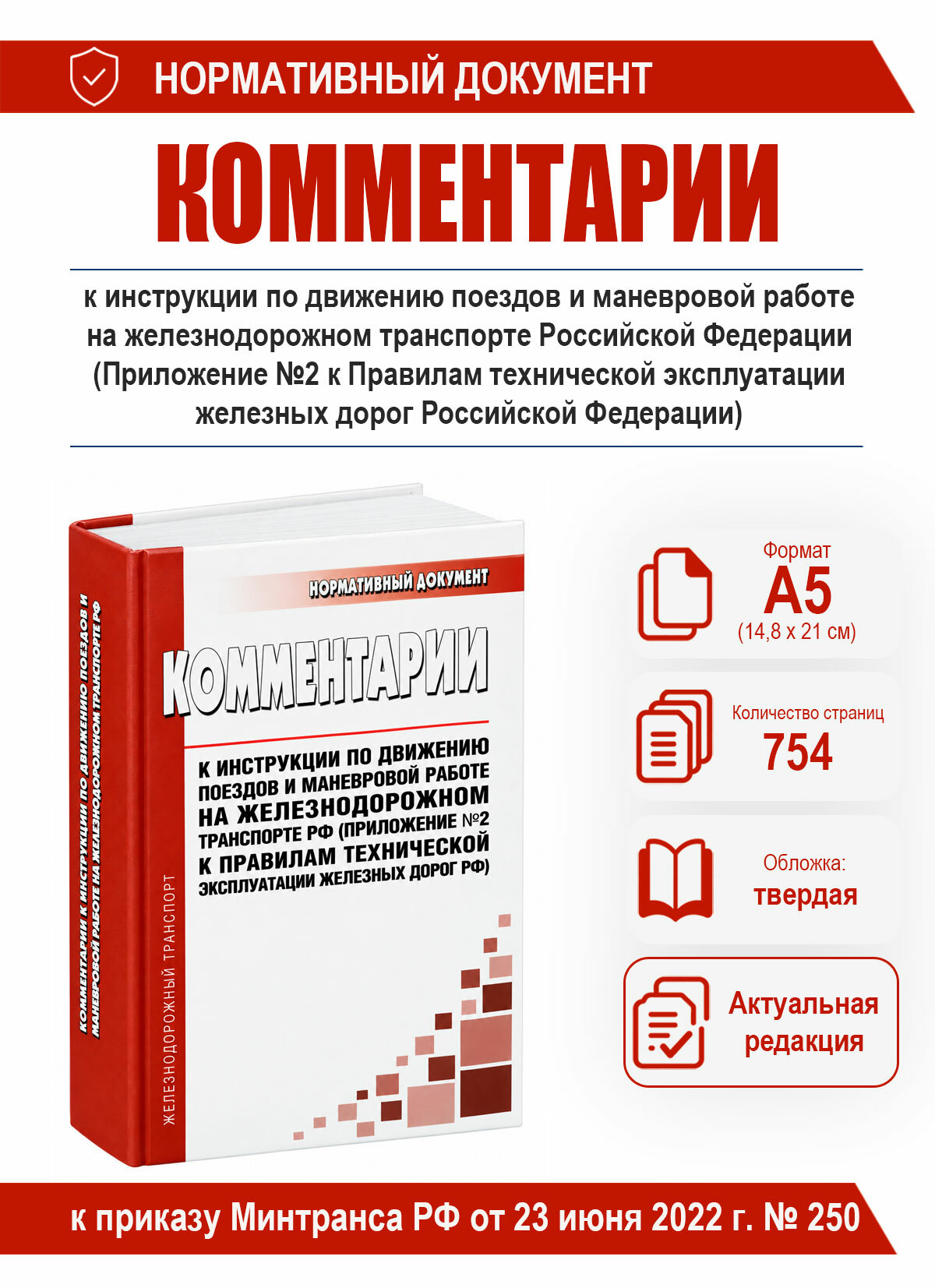 Комментарии к инструкции по движению поездов и маневровой работе на железнодорожном транспорте Российской Федерации (Прило