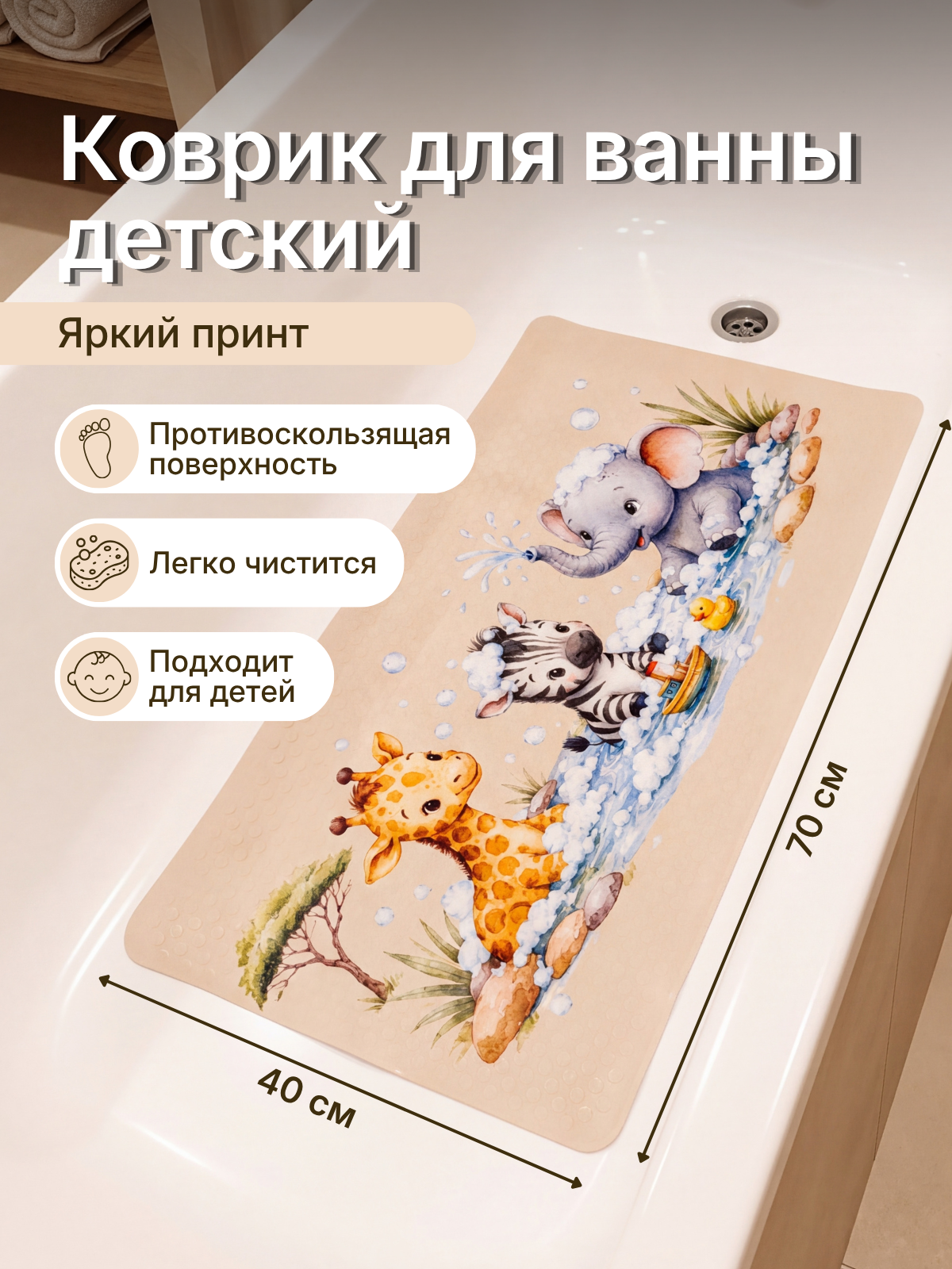 Коврик в ванну детский противоскользящий на присосках 70x40 см MikissKids
