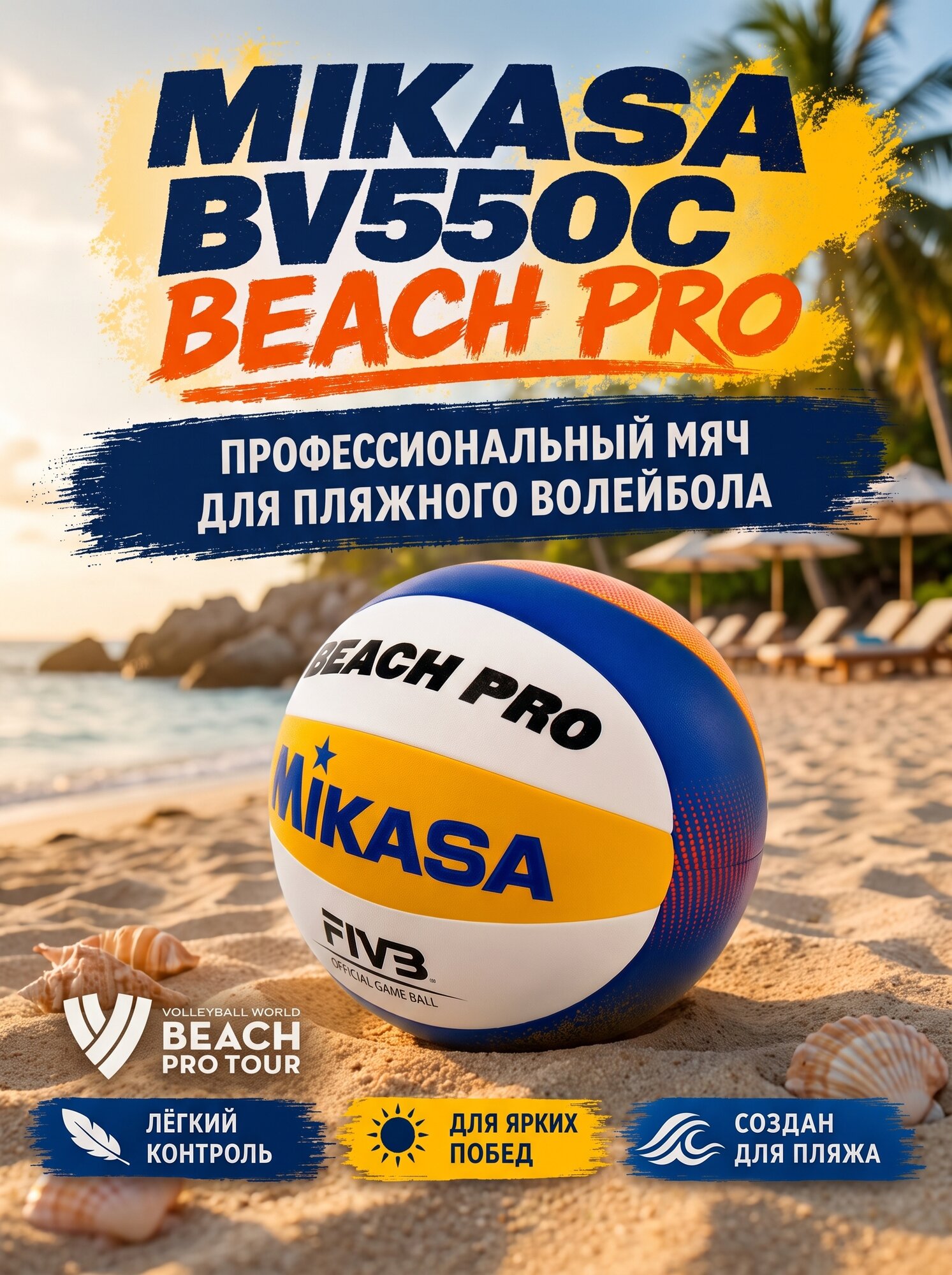 Мяч волейбольный пляжный Mikasa BV550C профессиональный FIVB, 5 размер