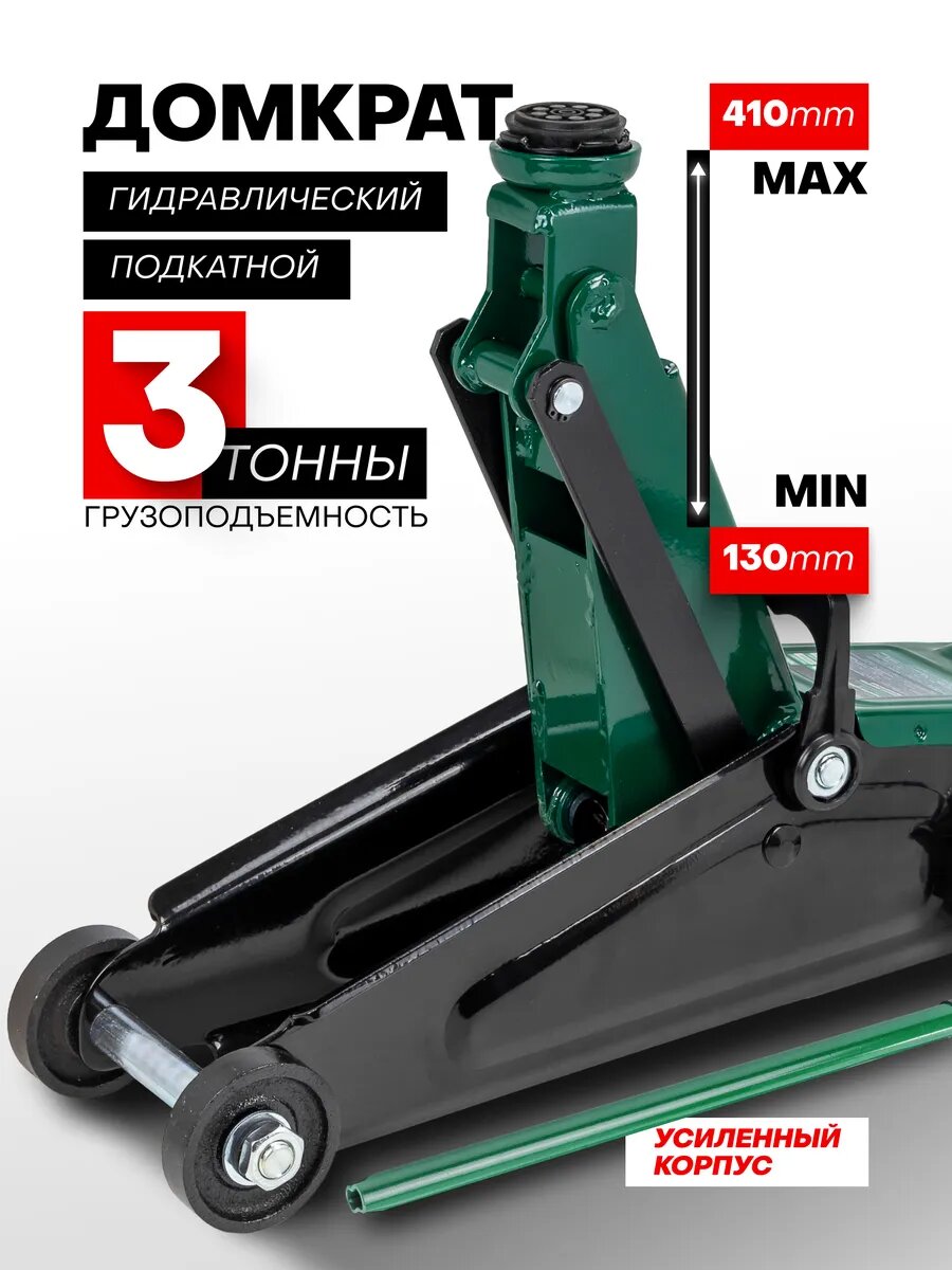 Домкрат автомобильный подкатной гидравлический 3т, 130-410мм