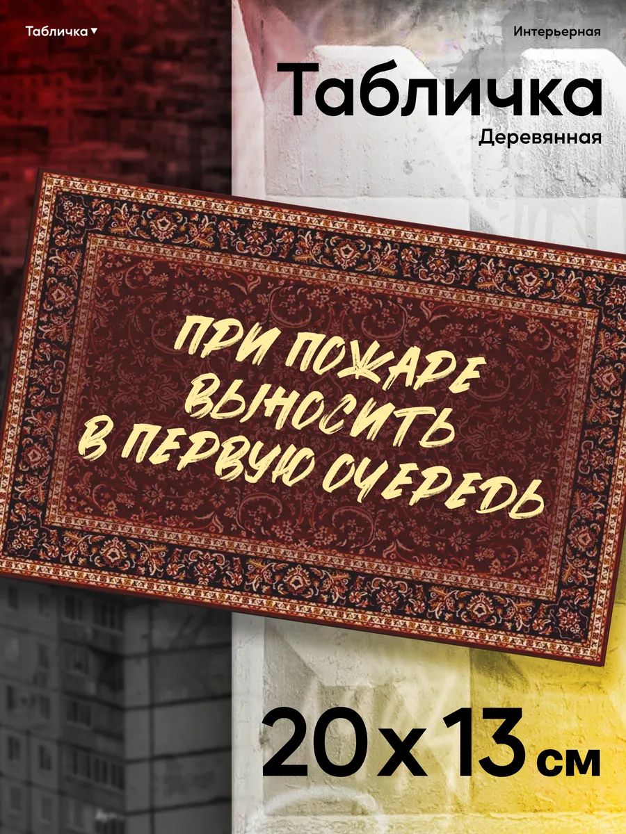 Табличка на стену при пожаре выносить в первую очередь