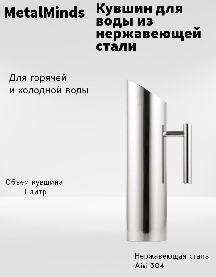 Кувшин для воды из нержавеющей стали 1 литр