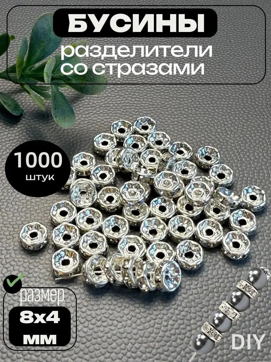 Бусины разделители со стразами серебряные 8мм