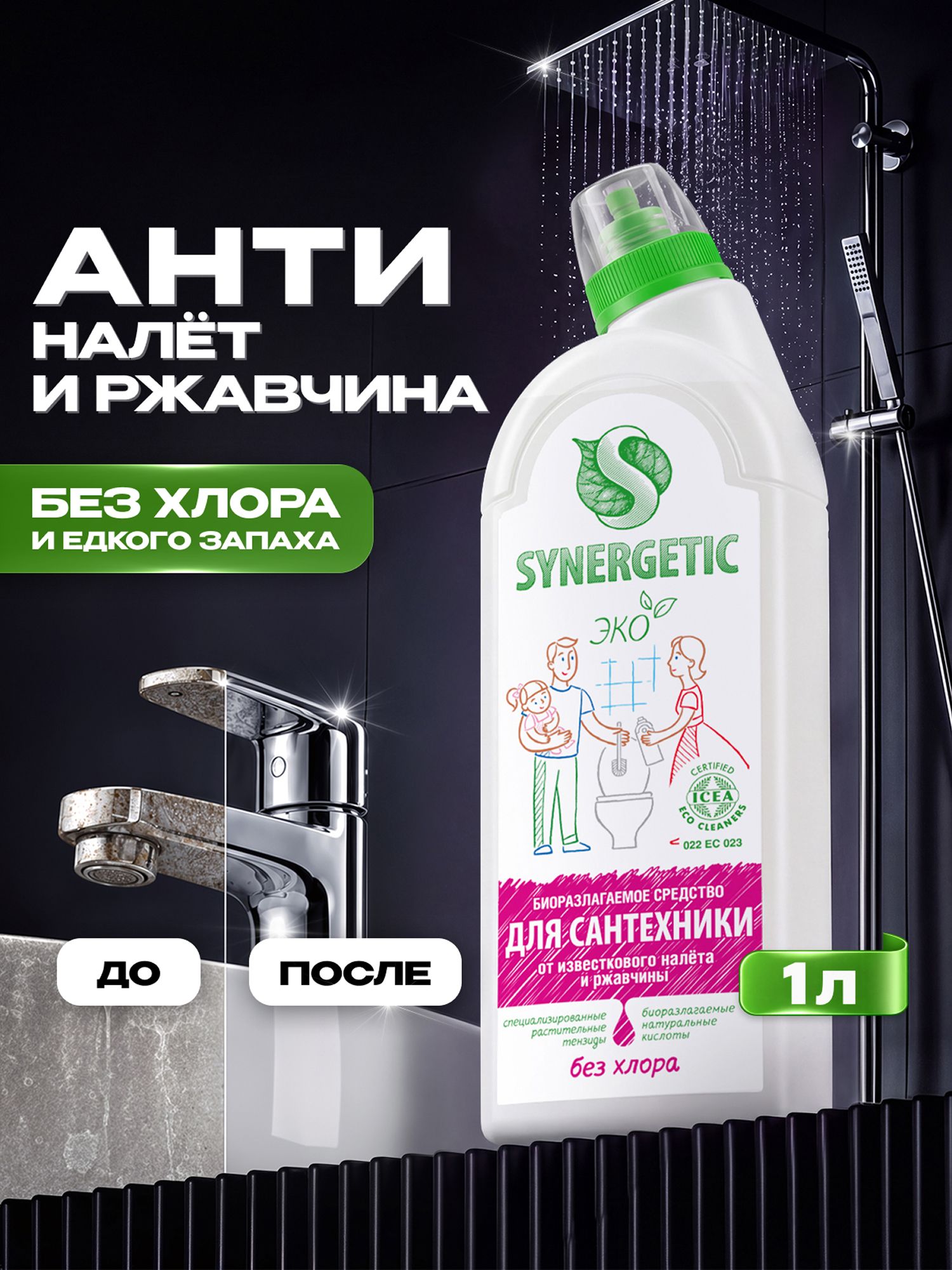Чистящее средство для сантехники: ванной и унитаза SYNERGETIC 1 л