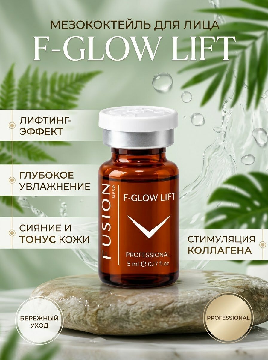 Fusion Mesotherapy F-Glow Lift Fusion (Коктейль для устранения пигментации и лифтинга кожи), 5 мл
