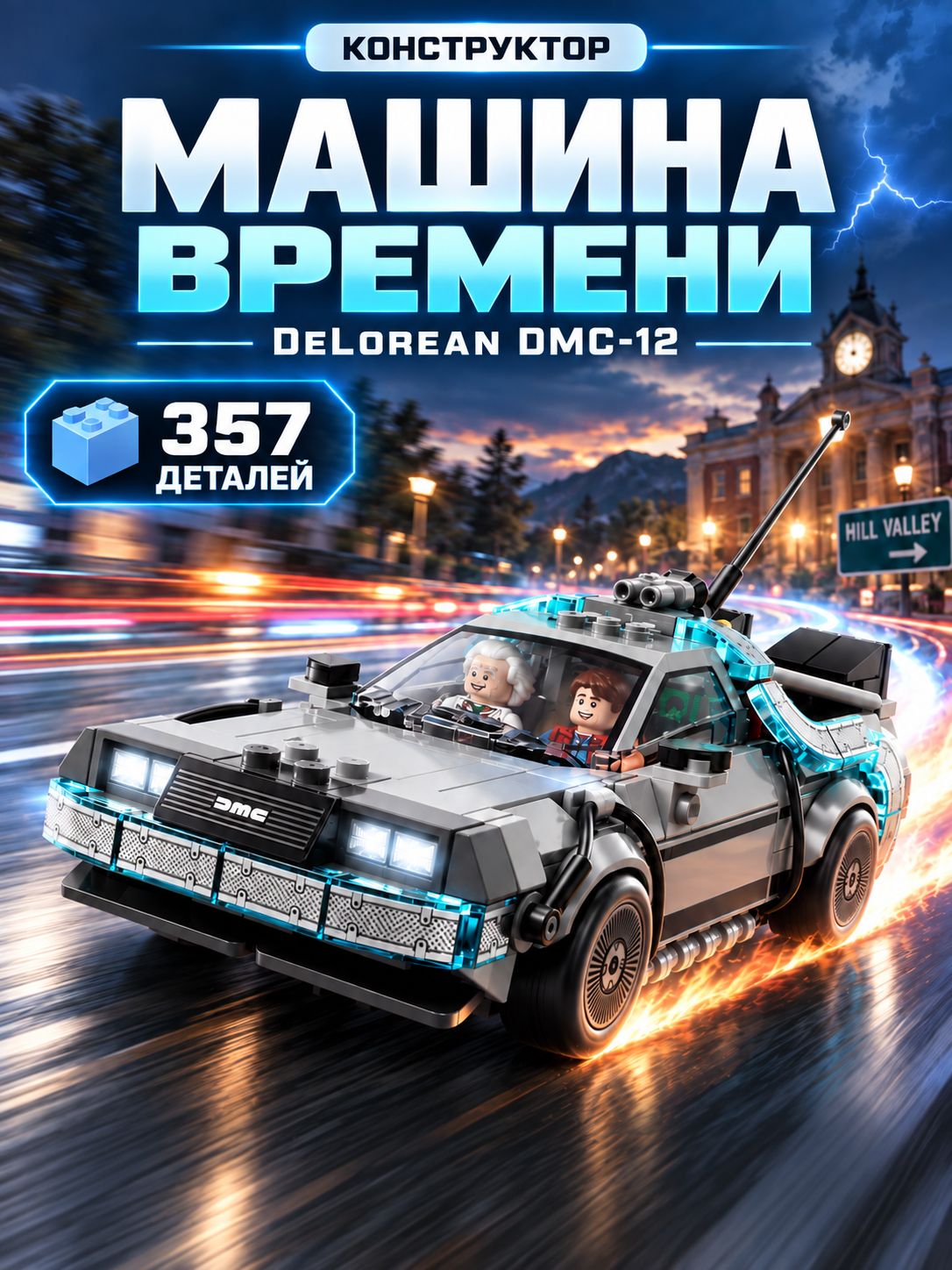 Конструктор Машина времени DeLorean DMC-12, 357 деталей (Делориан Назад в будущее, совместим с lego, культовый автомобиль спорткар, лего совместимый, подарок для мальчиков)
