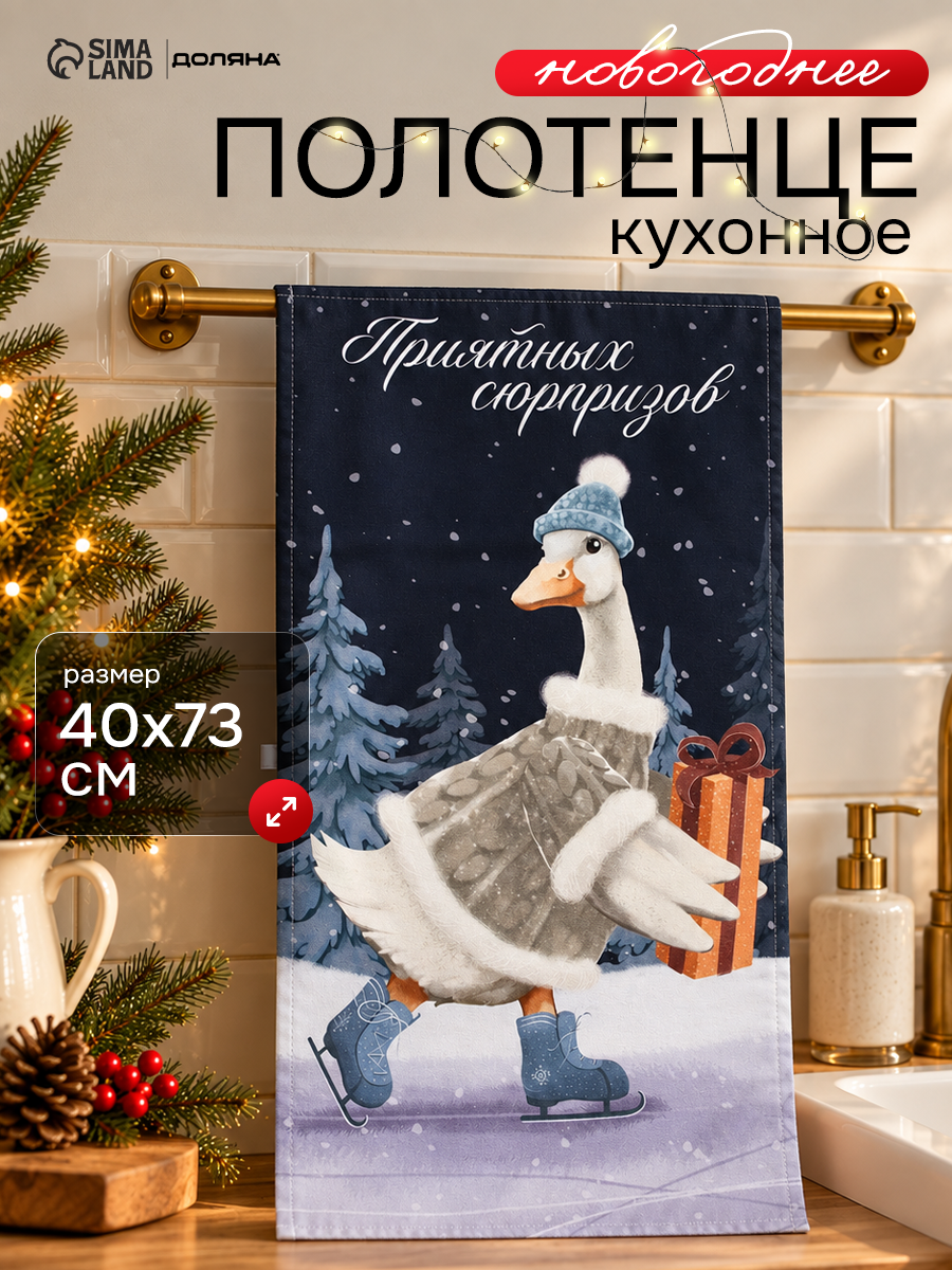 Полотенце кухонное новогоднее Этель "Приятных сюрпризов" 40х73 см, 100% хлопок, саржа 190 г/м2