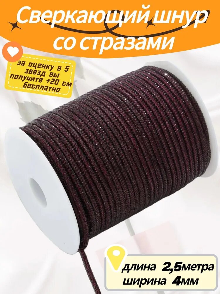 Шнур со стразами для рукоделия