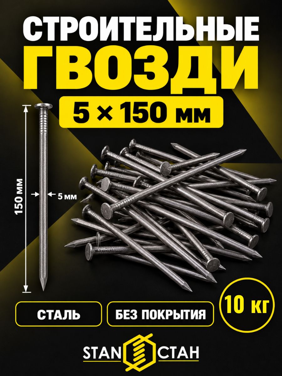 Гвозди 150мм 10кг строительные черные 5х150мм, стальные без покрытия, для дерева