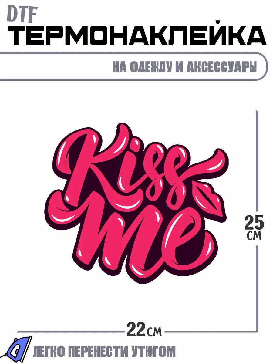 Термонаклейка kiss me
