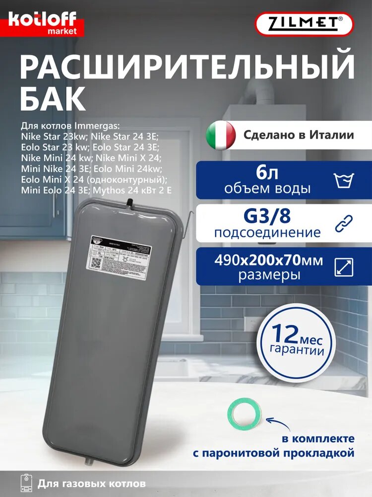 Расширительный прямоугольный бак Zilmet 6л G3/8 с боковым креплением на газовый котел Immergas Mini, Star арт. 1.015138, 1.036267