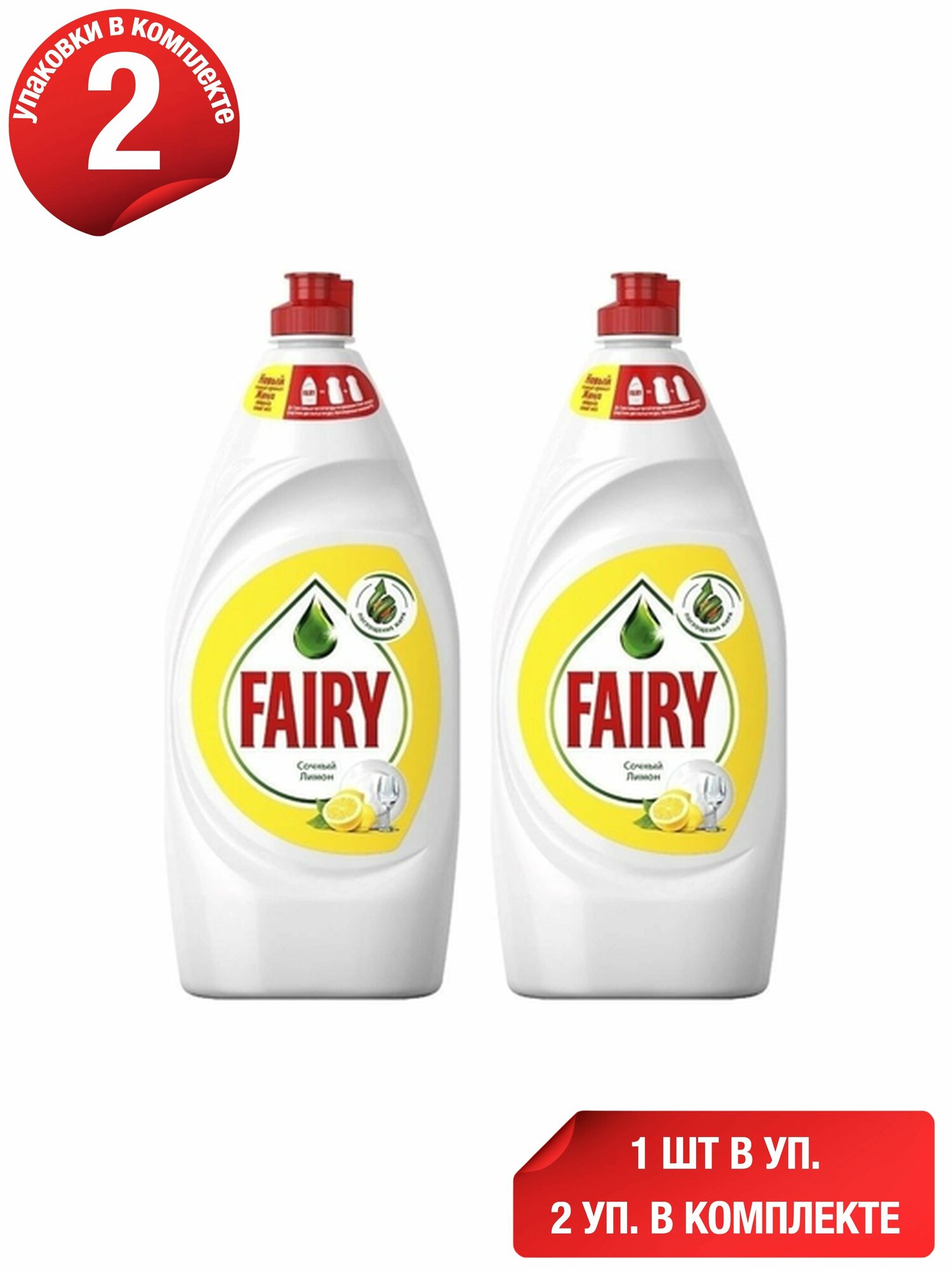 Жидкость для мытья посуды Fairy Сочный лимон 900 мл, набор: 2 штуки