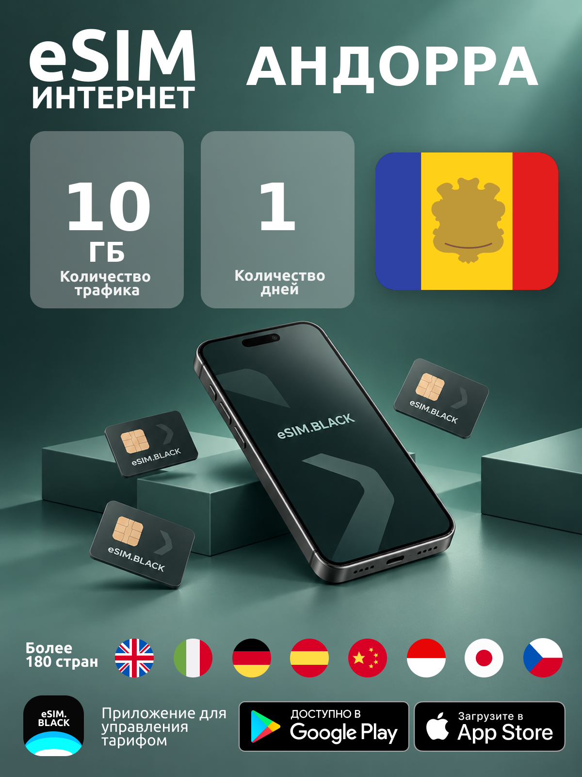 Андорра/1 день/10 ГБ - eSIM для мобильного интернета ( iPhone | Android ).