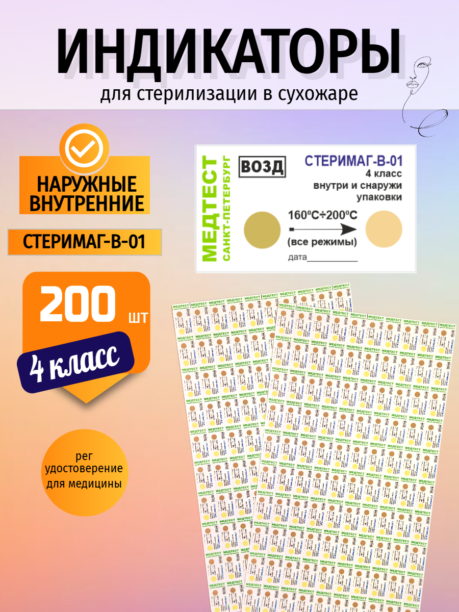 Индикаторы для стерилизации для сухожара В-01 200 штук Стеримаг МедТест