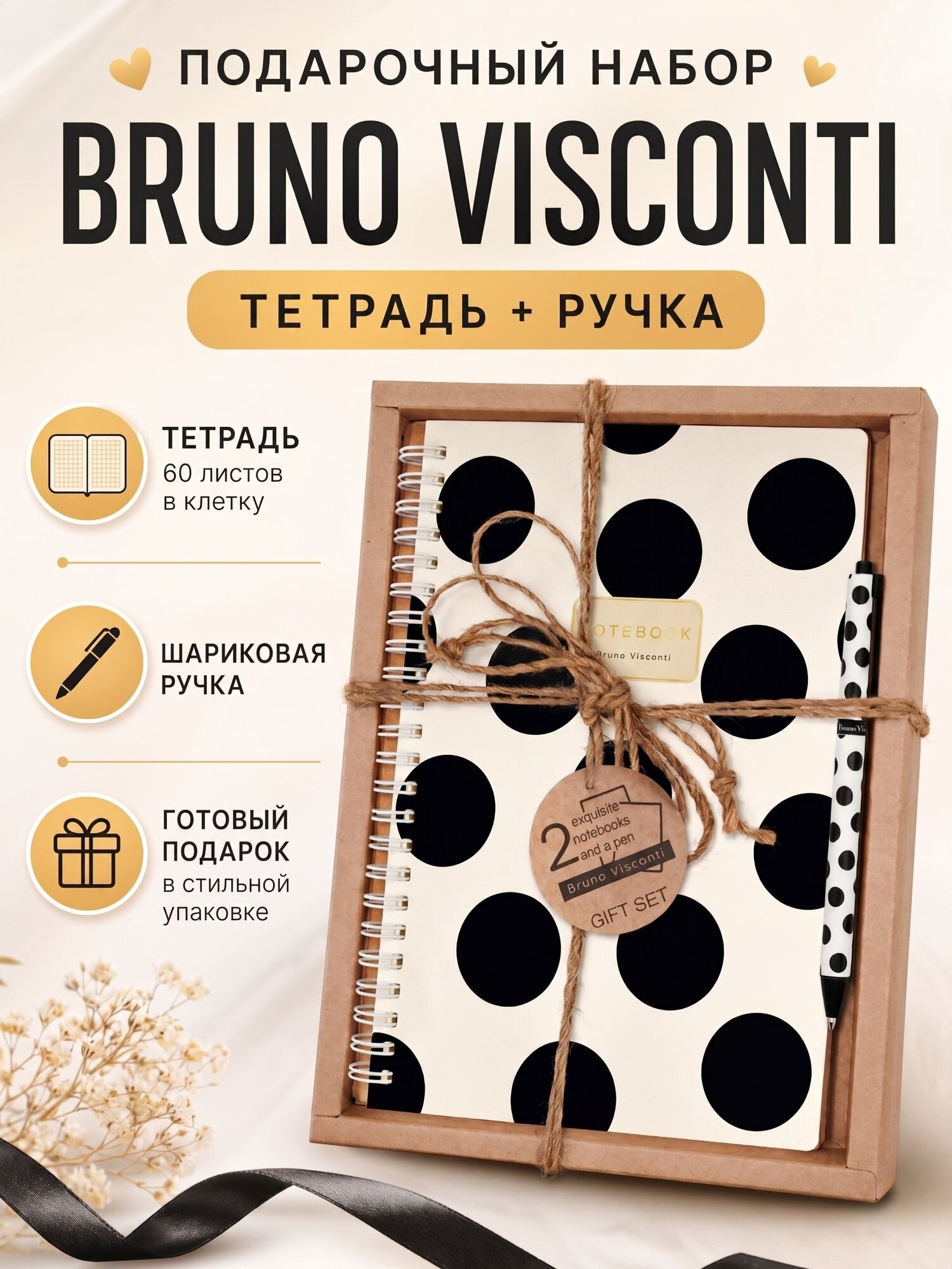 Набор подарочный Bruno Visconti "BLACK POLKA DOTS" (тетрадь в клетку и ручка)