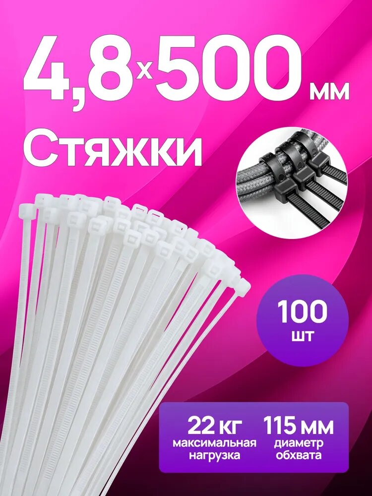 Стяжки пластиковые (хомуты) нейлоновые, 4,8x500 мм, 100 шт, белые